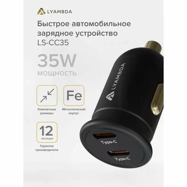 Автомобильное зарядное устройство LYAMBDA LS-СC35