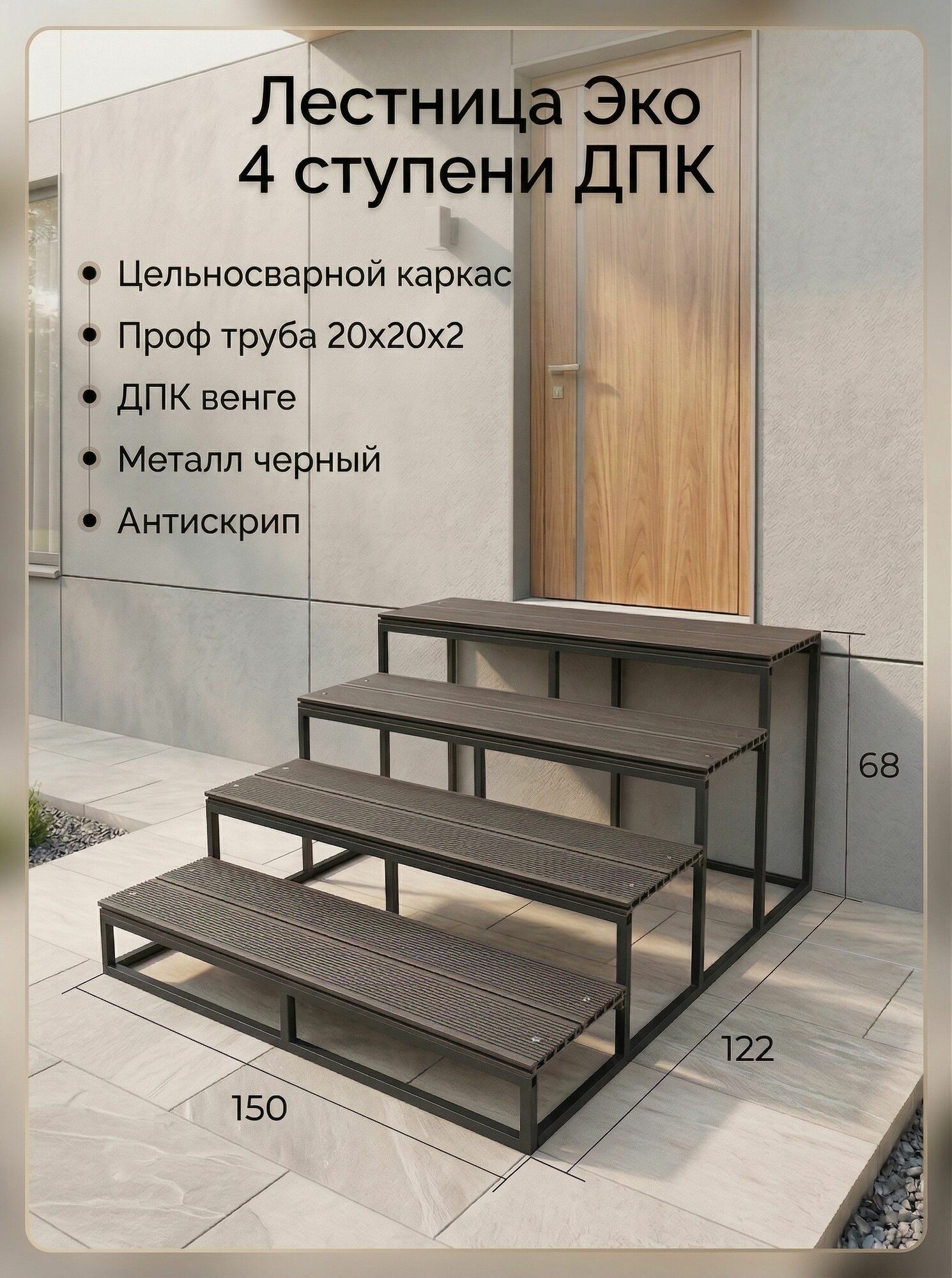 Крыльцо УЛ Эко 4 ступени из ДПК, венге, ширина 150 см, 68х150х122 см, цельносварное, готовое