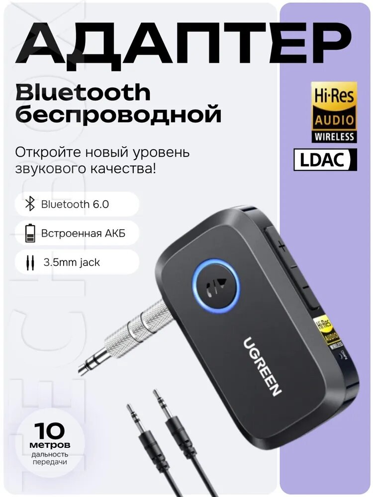 Bluetooth аудио адаптер Ugreen CM106 с поддержкой aptX HD, Bluetooth 5.1, AUX 3,5 мм 2RCA