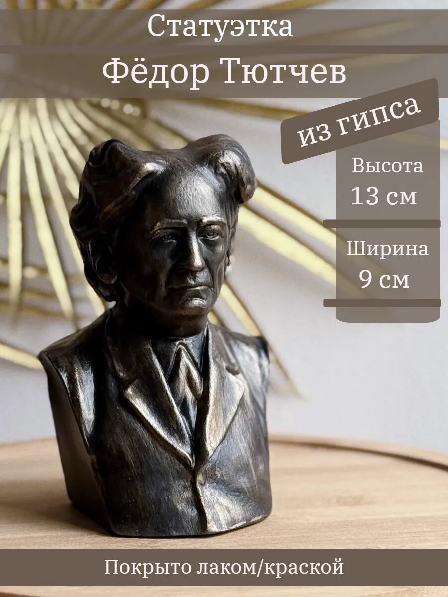Статуэтка Бюст Тютчева, 13 см, из гипса, ручная работа, в цвете