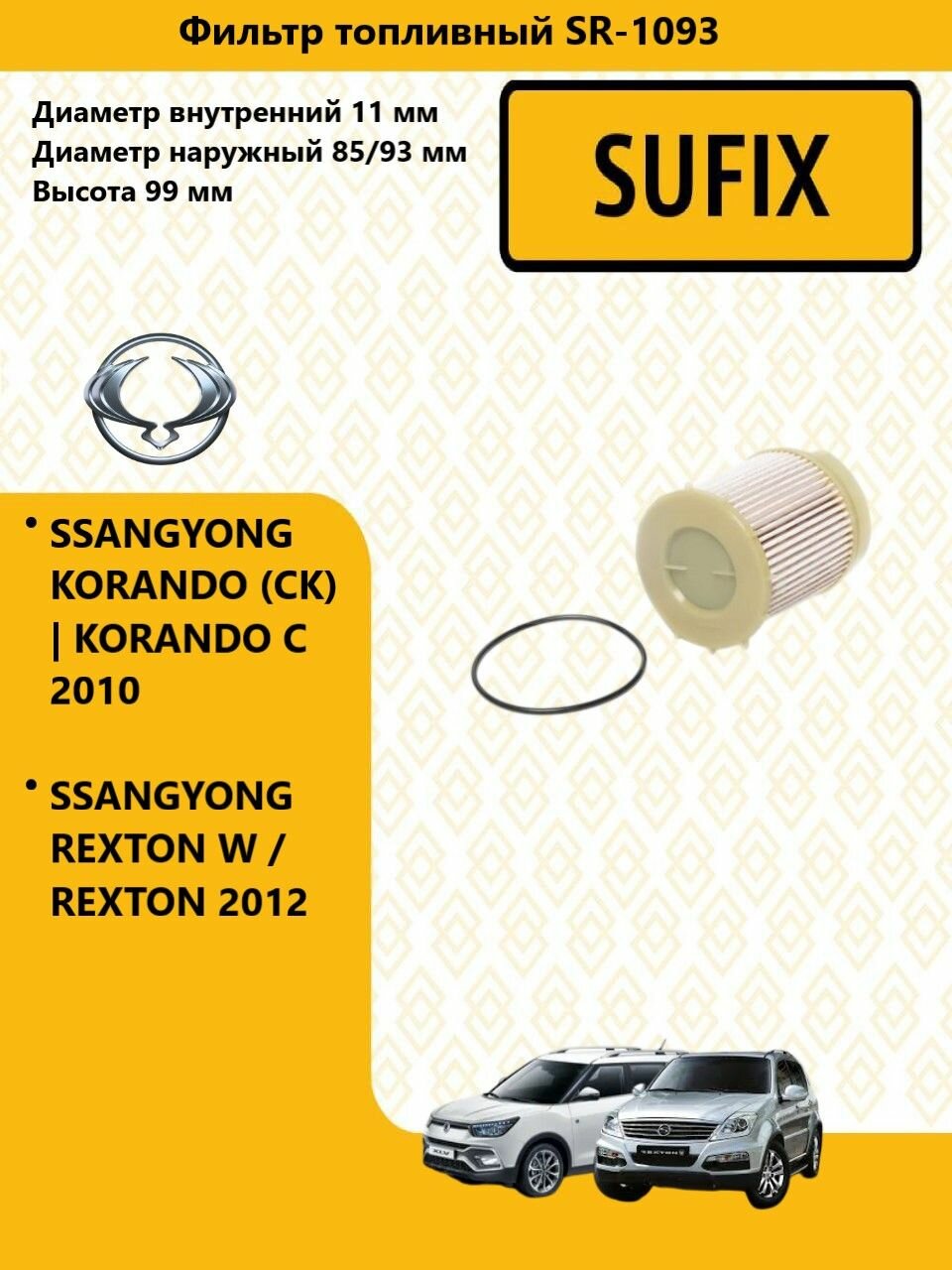 SUFIX Фильтр топливный SSANGYONG REXTON W / REXTON / ссангйонг рекстон 2012 SR1093