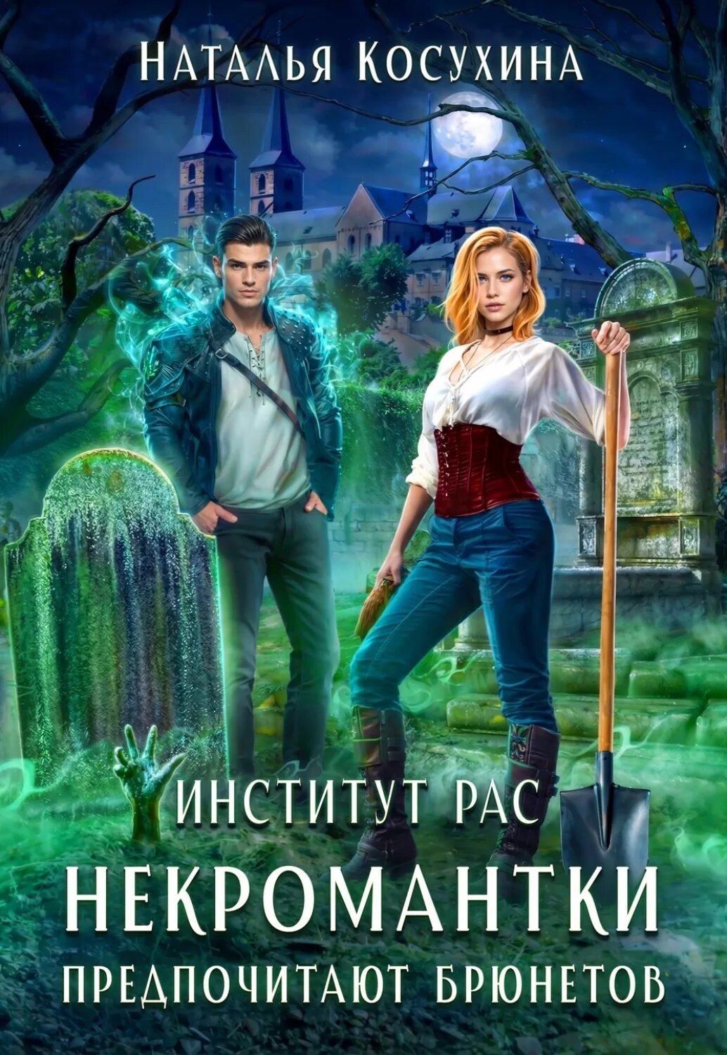 Институт рас. Некромантки предпочитают брюнетов [Цифровая книга]
