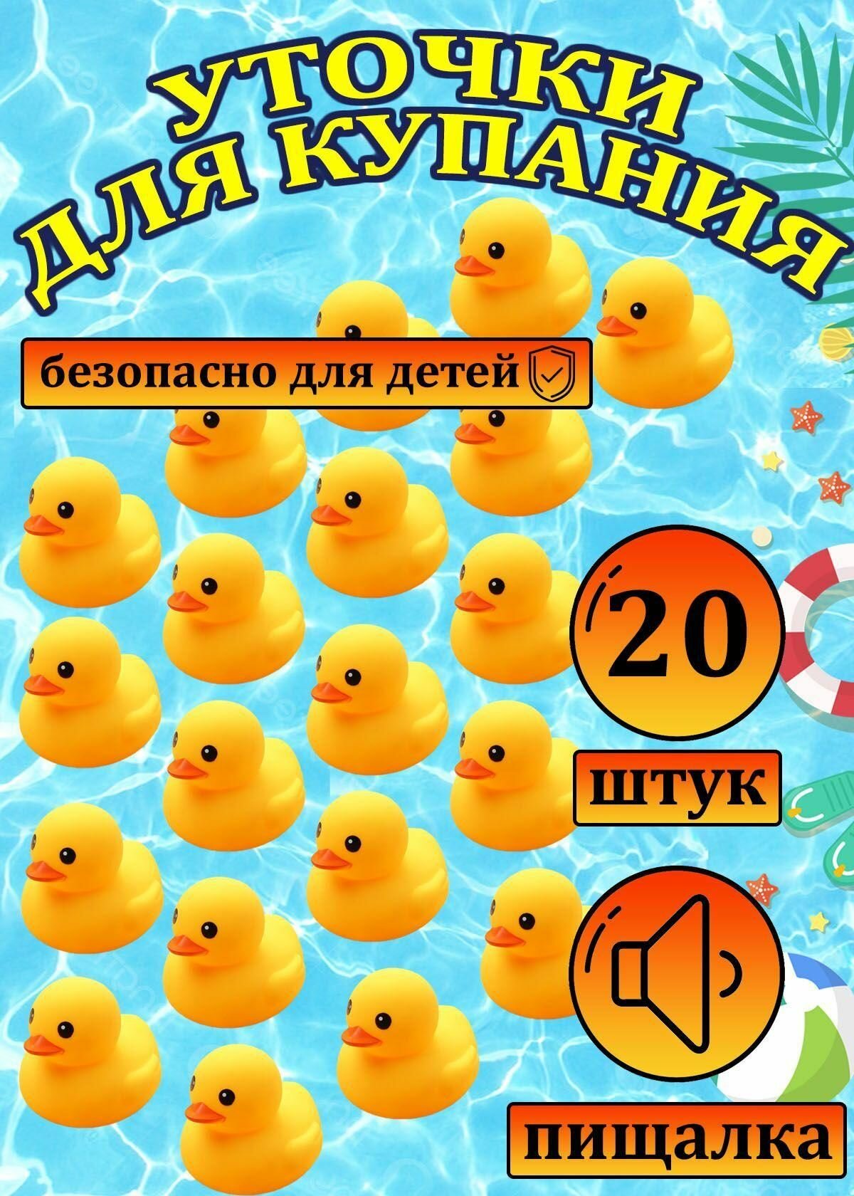 Уточки для ванной с пищалкой 20 штук. Набор детских игрушек с пищалкой для купания, плавания в ванне, душе, бассейне.