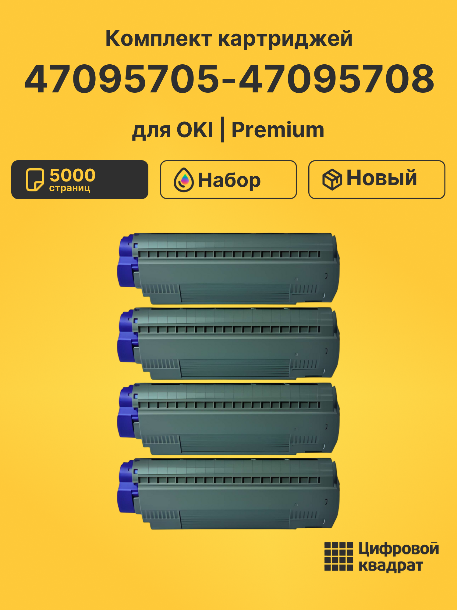 Картриджи 47095705-47095708 для принтеров OKI Data C824, Data C834, Data C844