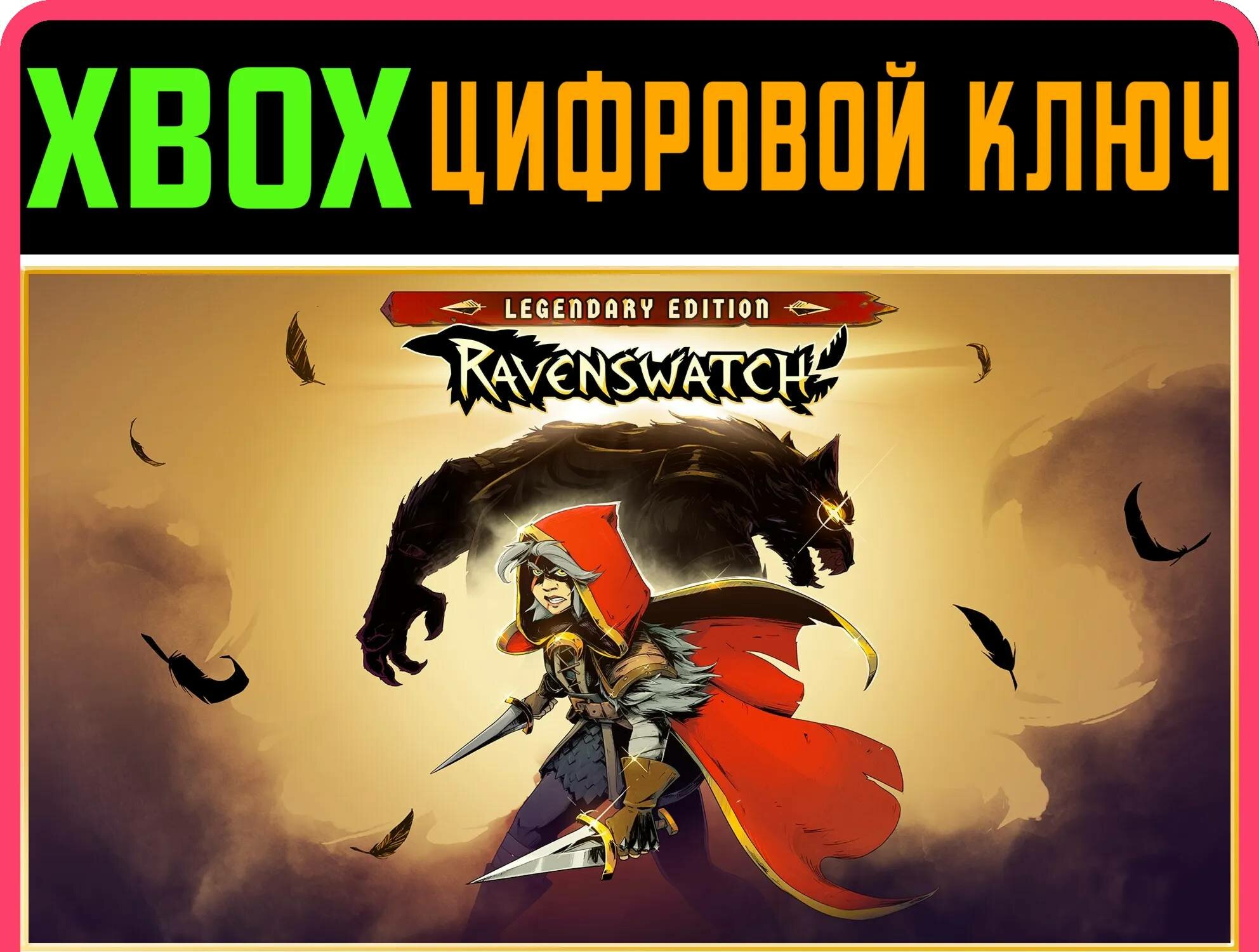 RAVENSWATCH - LEGENDARY EDITION XBOX ключ/КОД | Работает на ваш акк | Игра навсегда | Быстрая доставка