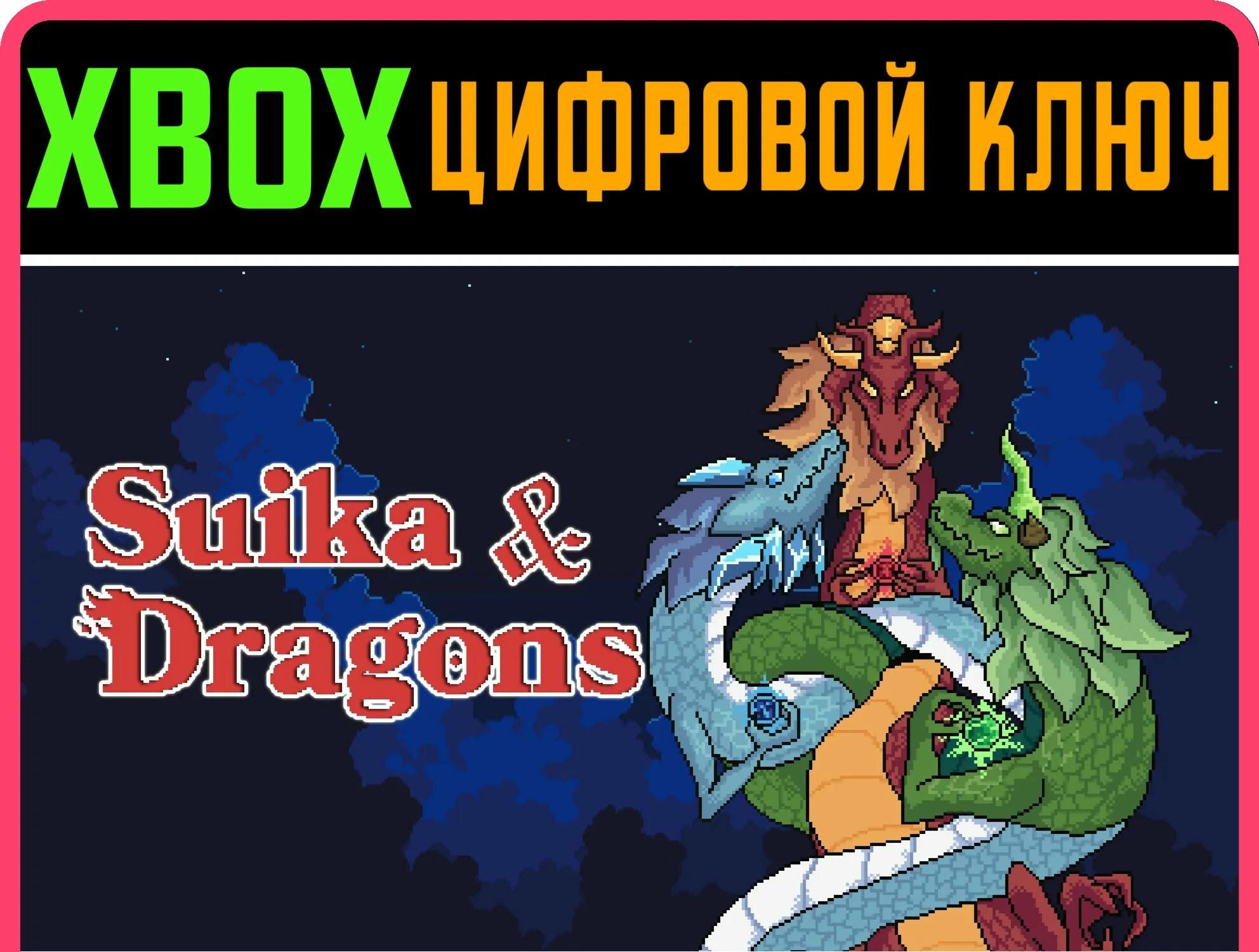 SUIKA AND DRAGONS (XBOX ONE) XBOX ключ/КОД | Работает на ваш акк | Игра навсегда | Быстрая доставка