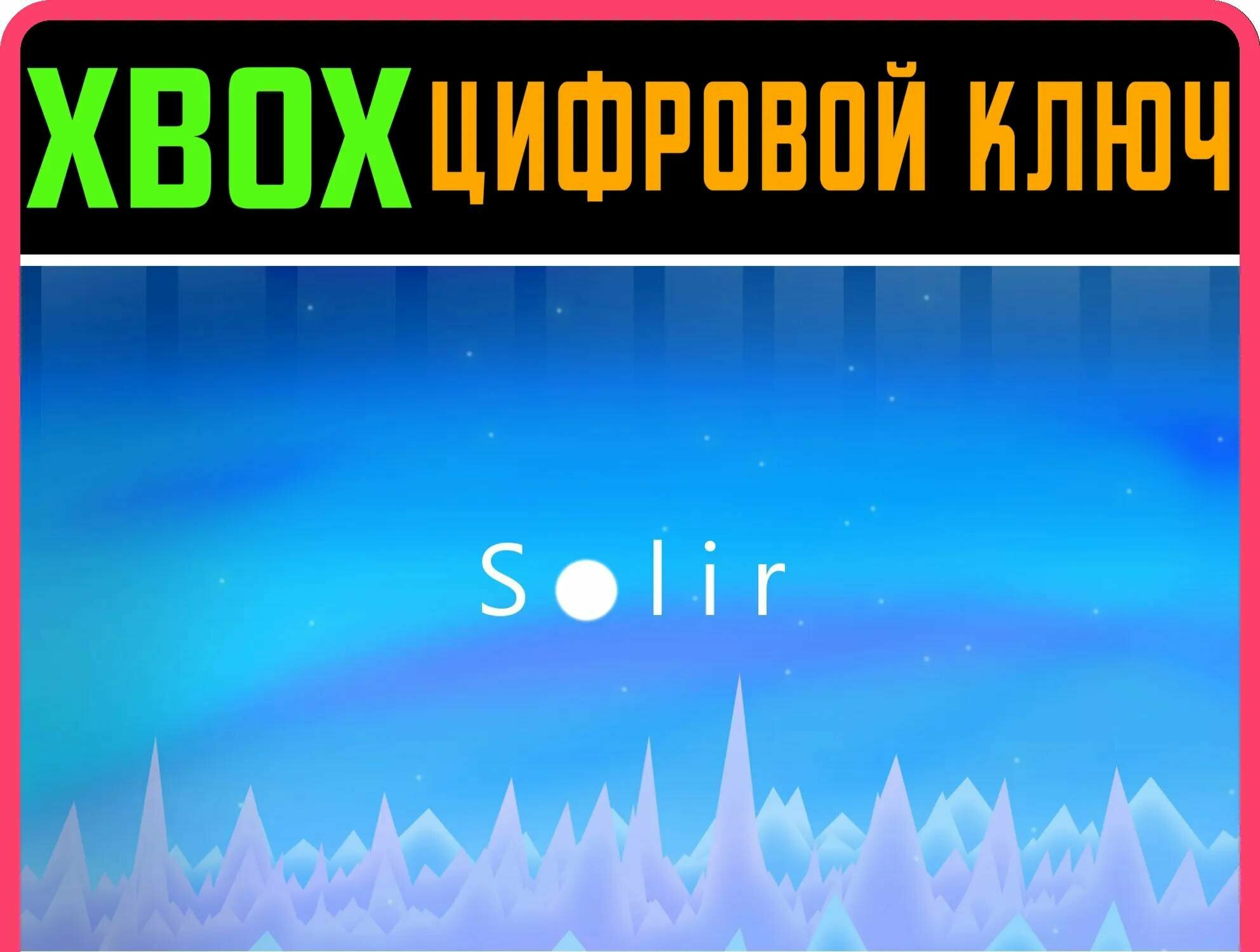 SOLIR (XBOX ONE) XBOX ключ/КОД | Работает на ваш акк | Игра навсегда | Быстрая доставка