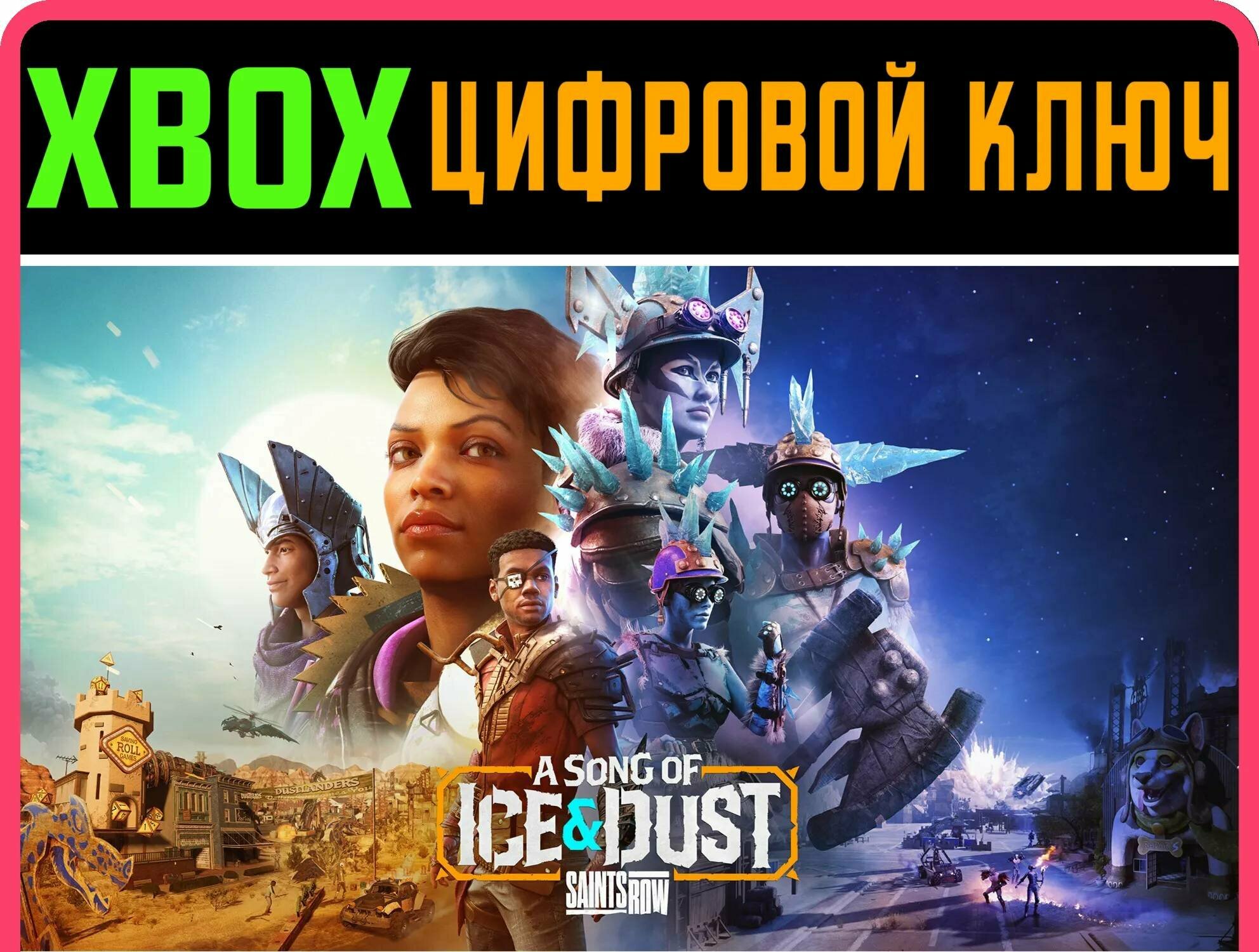 SAINTS ROW: A SONG OF ICE & DUST XBOX ключ/КОД | Работает на ваш акк | Игра навсегда | Быстрая доставка