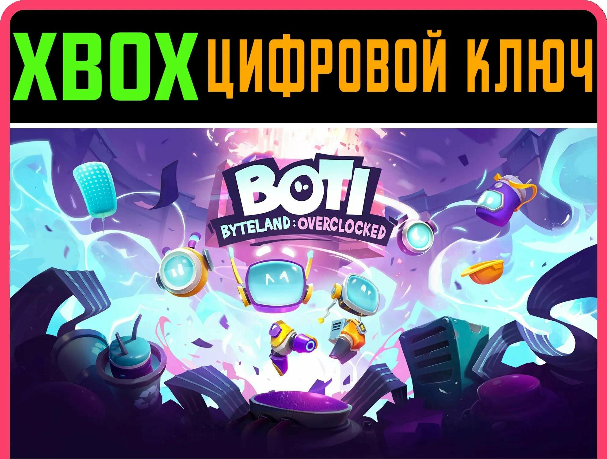 BOTI: BYTELAND OVERCLOCKED XBOX ключ/КОД | Работает на ваш акк | Игра навсегда | Быстрая доставка