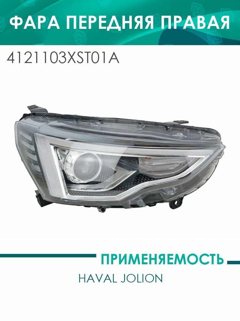 Фара передняя правая Jolion (4121103XST01A)