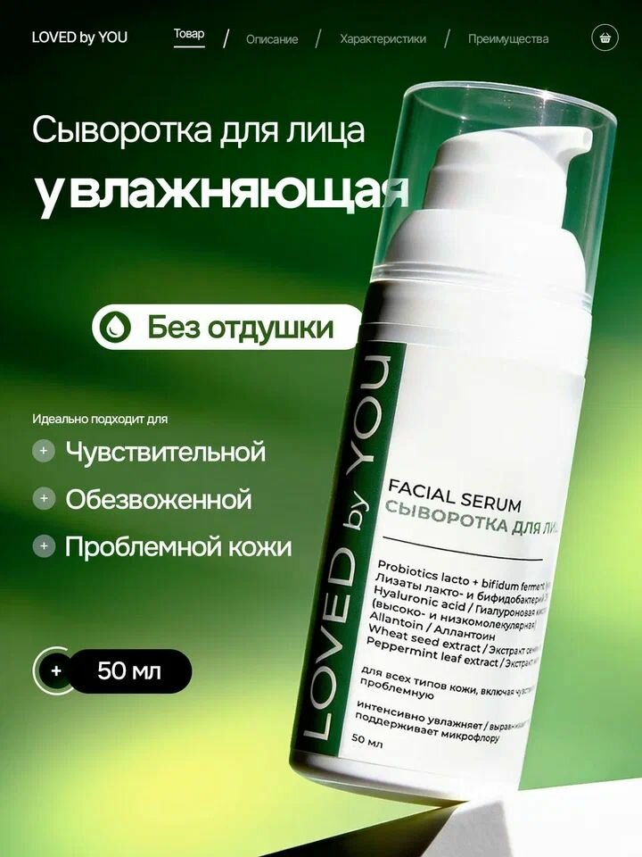 Сыворотка для лица увлажняющая, антивозрастная, от воспалений, черных точек, для сухой и чувствительной кожи, 50 мл Loved by You