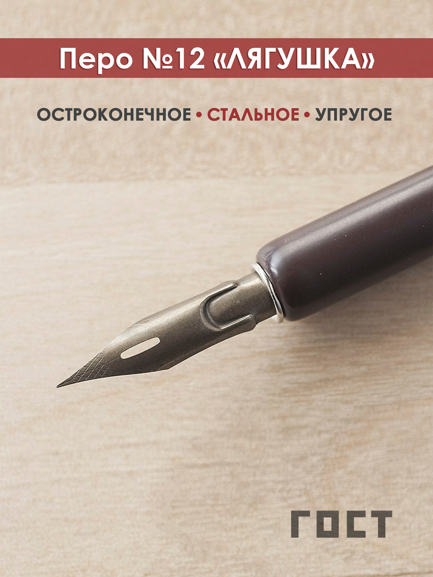 Перо остроконечное №12 "лягушка"
