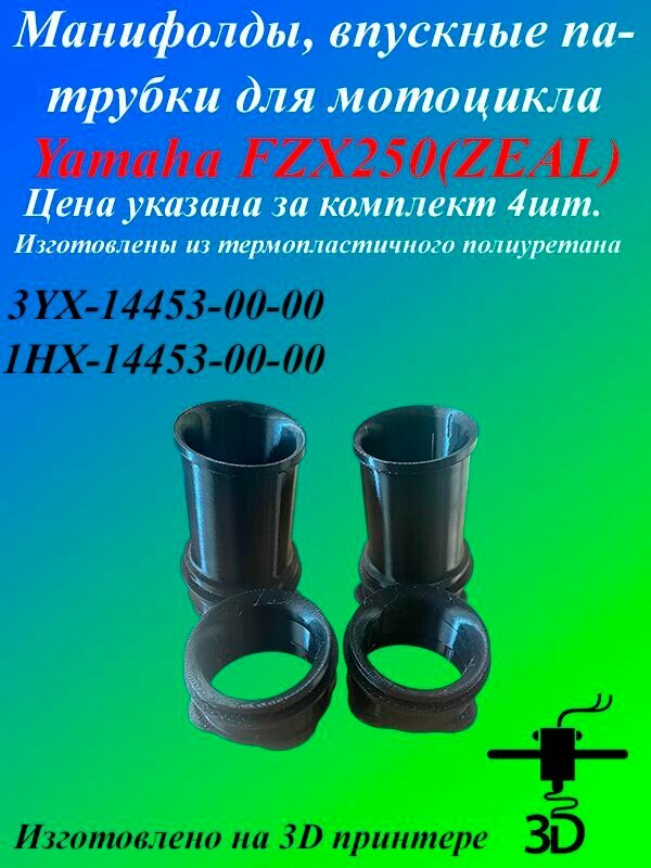 Манифолды, впускные патрубки для мотоцикла Yamaha FZX250(ZEAL)