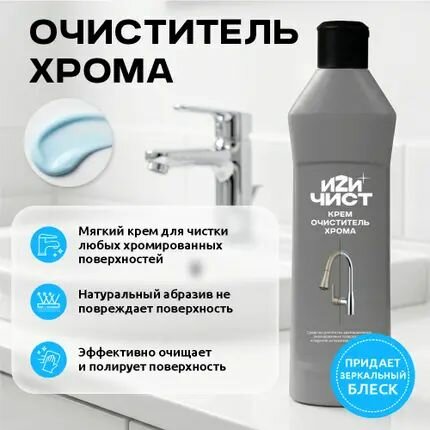 Крем очиститель хрома, изичист, 300 мл, редназначено для чистки хромированных, эмалированных поверхностей и изделий из нержавеющей стали