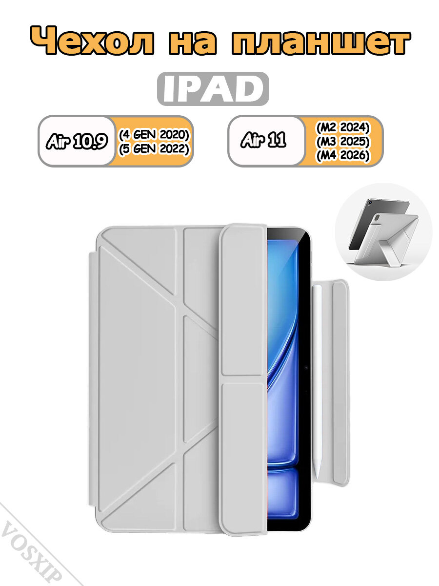Чехол для iPad Air 11" (2024,2025,2026) и Air 4/5 10.9" (2020-2022), Y-образный трехскладной магнитный чехол
