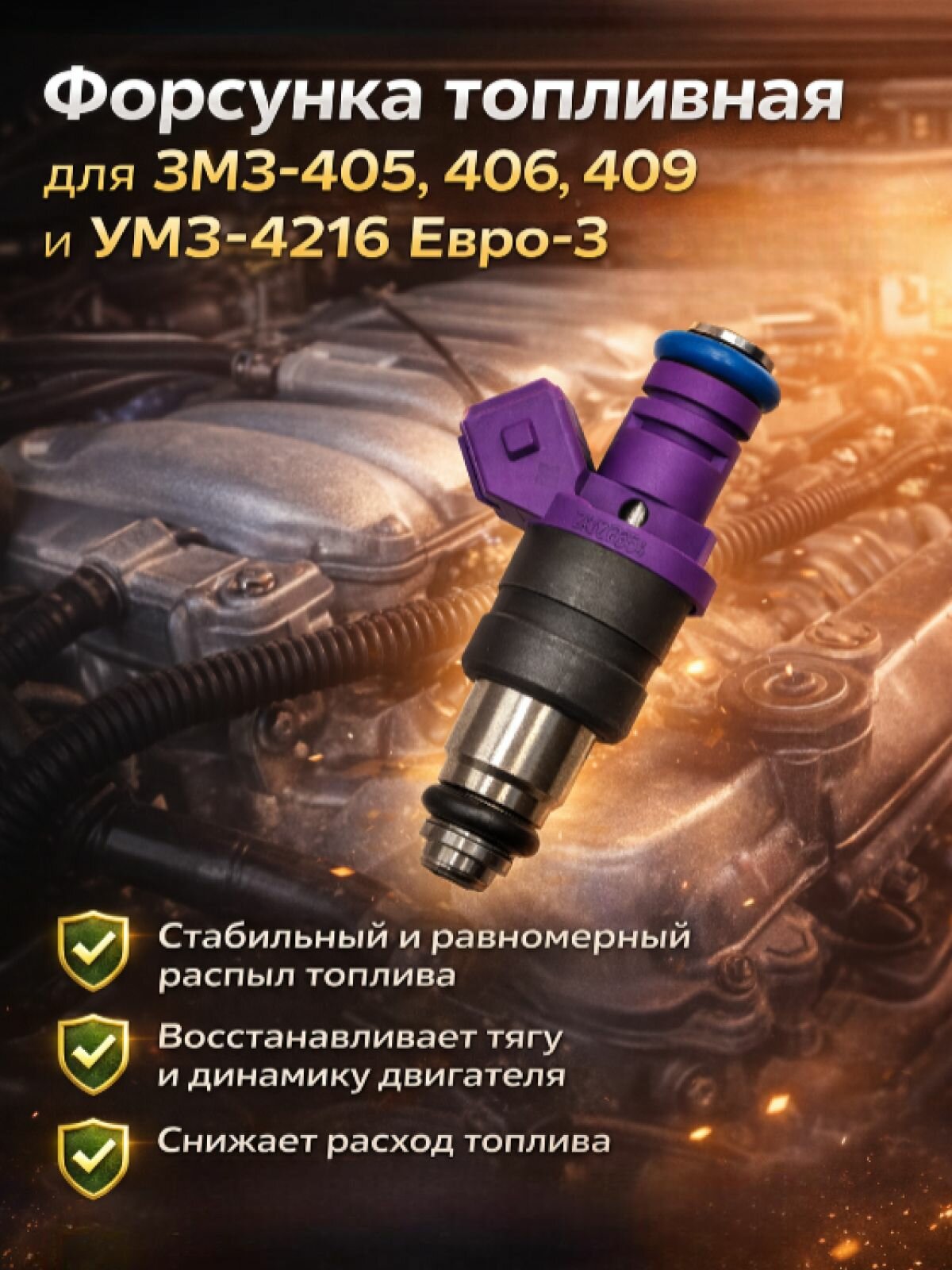Форсунки топливные совместимы с Газель, волга для двигателя змз-405, 406, 409, умз-4216 евро3 1шт.