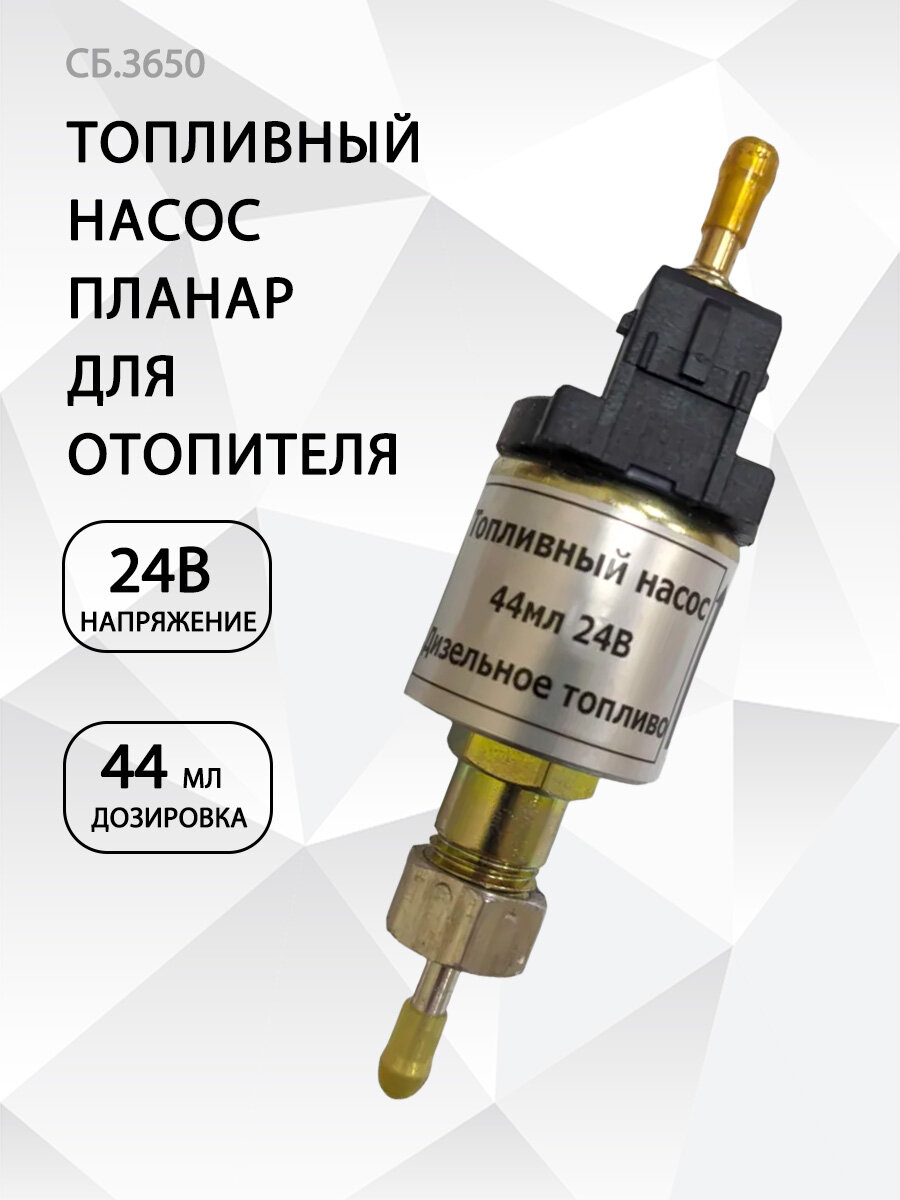 Топливный насос Планар для отопителя 24в 44мл 2Д сб.3650