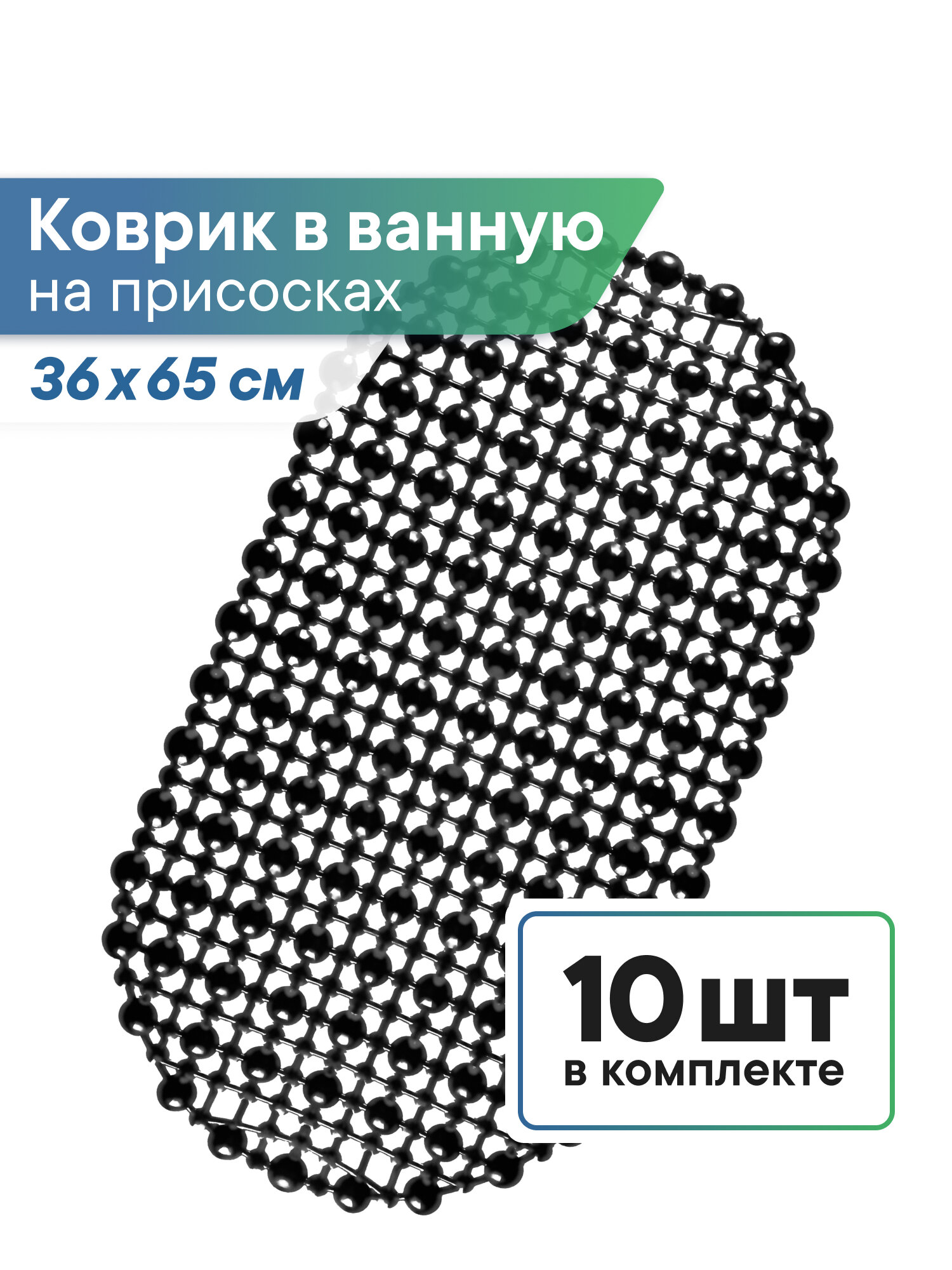 Коврик для ванной 36х65 см, вилина, противоскользящий, быстросохнущий, черный, 10 штук в коробке