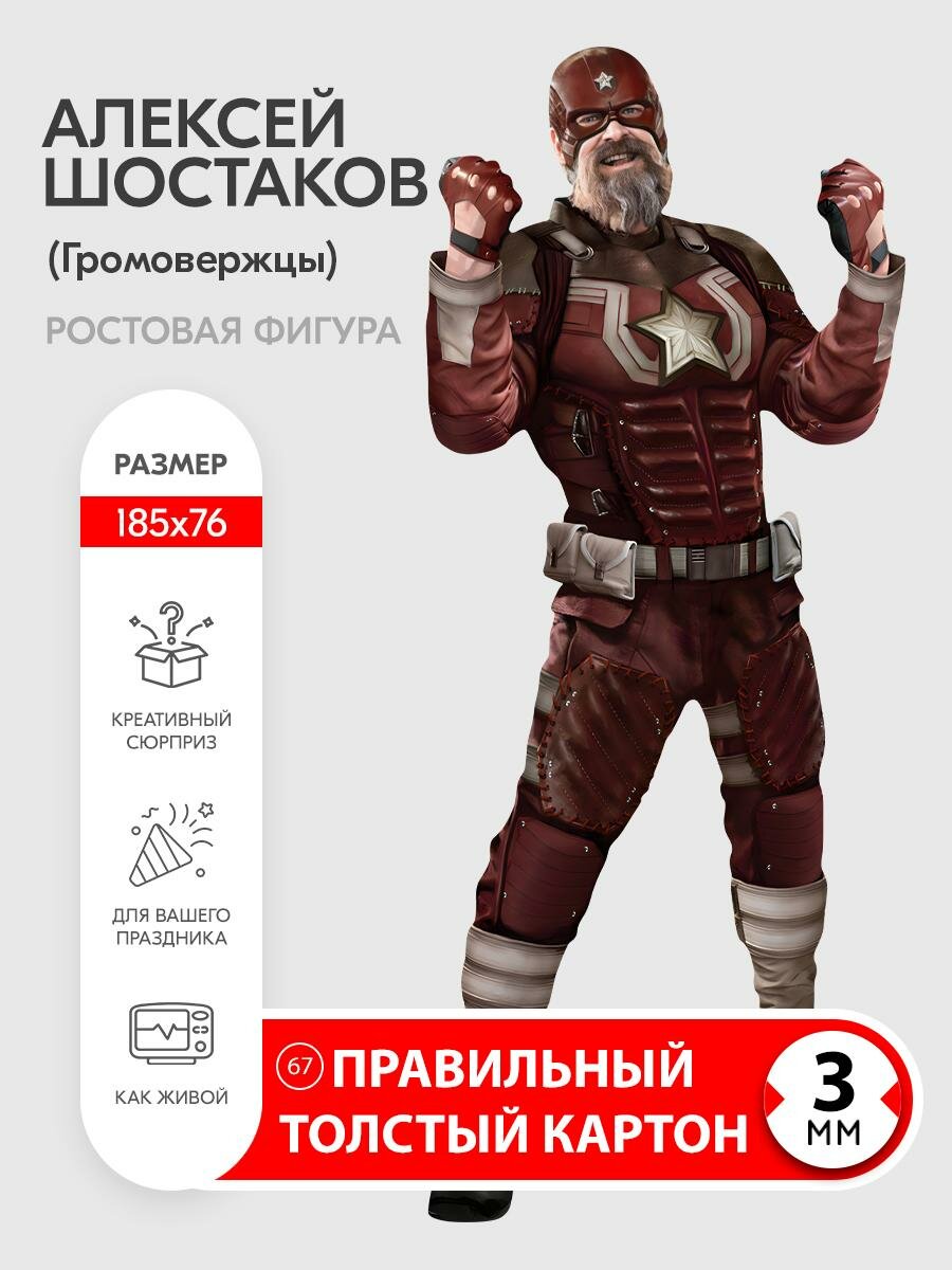 Аксессуар для фотосессий, Алексей Шостаков (Громовержцы) (Марвел), ростовая фигура