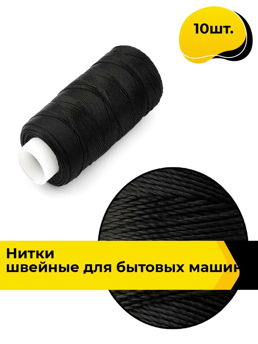 Нитки для шитья и швейных машин капроновые набор 183 ярд, 10 шт.