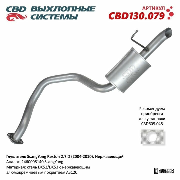 Глушитель основной SsangYong Rexton 2.7 D 2004-2010 . CBD нерж. CBD130.079