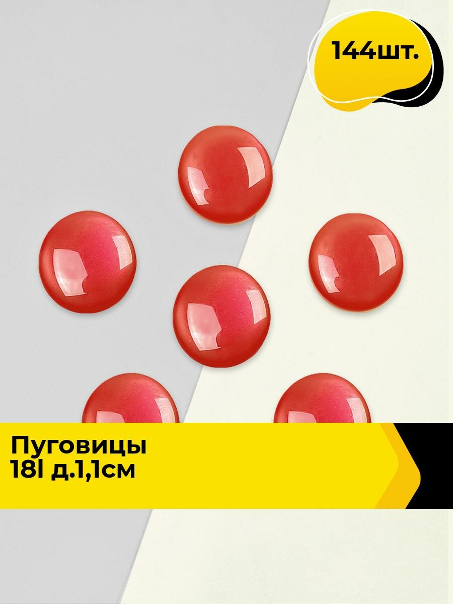 Пуговицы декоративные для рукоделия, рубашки, набор пуговиц, 18L, 144 шт.