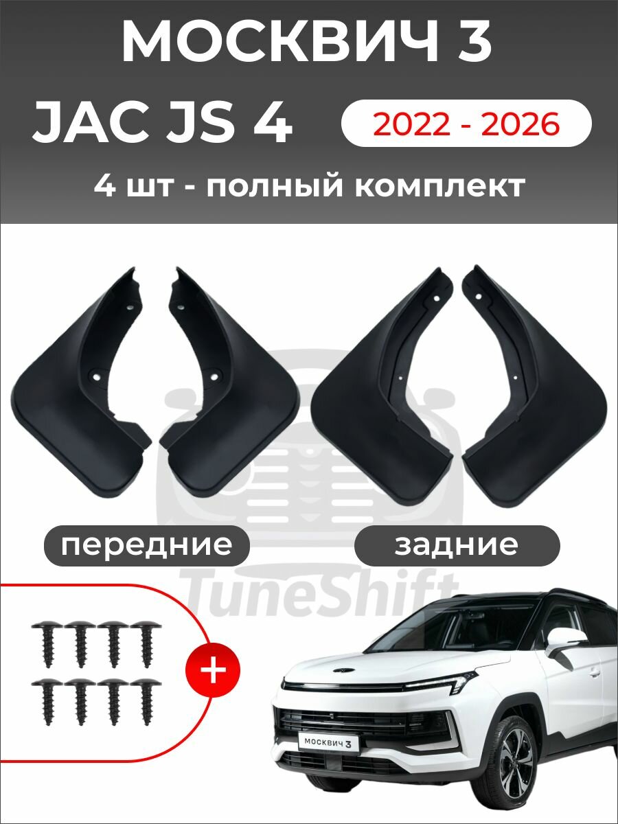 Брызговики для Moskvich 3/JAC JS4/Москвич 3/Джак 4 2022-2026 г. в.