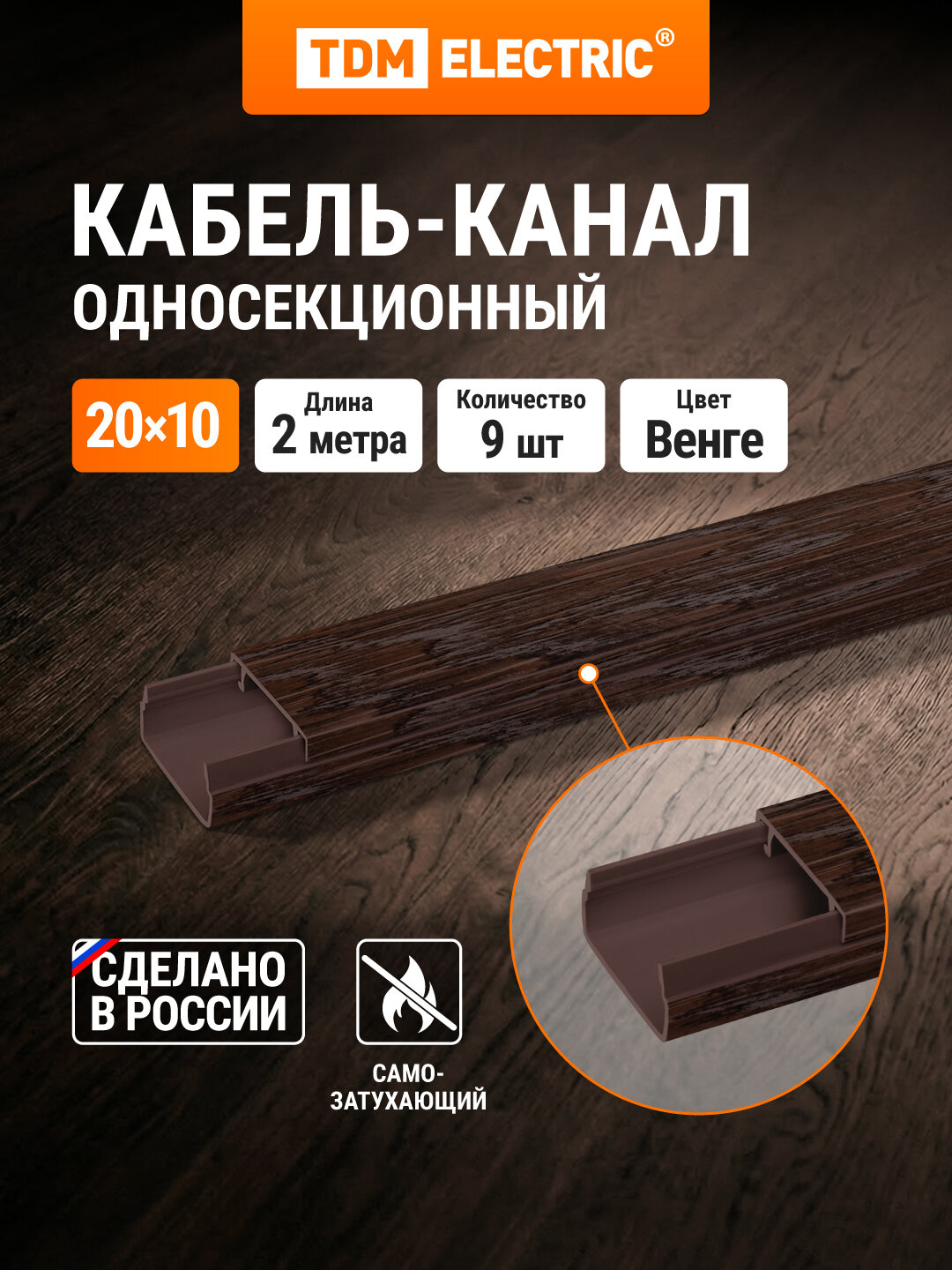Кабель-канал 20х10 ,2 метра , упаковка 9 штук,"ЭКО" 3D (венге ) TDM Electric