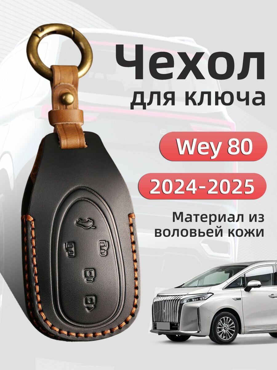 Чехол На Ключ Wey 80 2024-2025, Чехол Для Ключа wey80 Защита Аксессуары