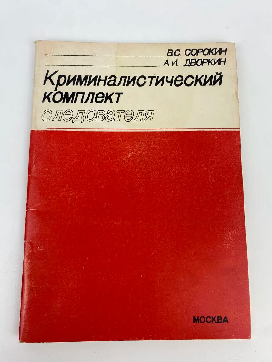 "Криминалистический комплект следователя" 1985