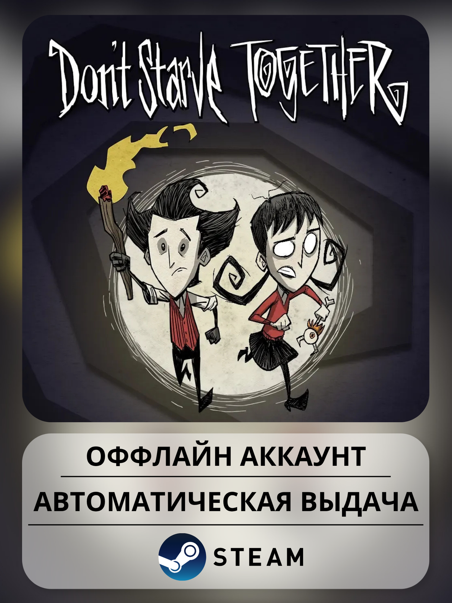 Don't Starve Together | Оффлайн аккаунт | Игра для ПК Windows | Steam