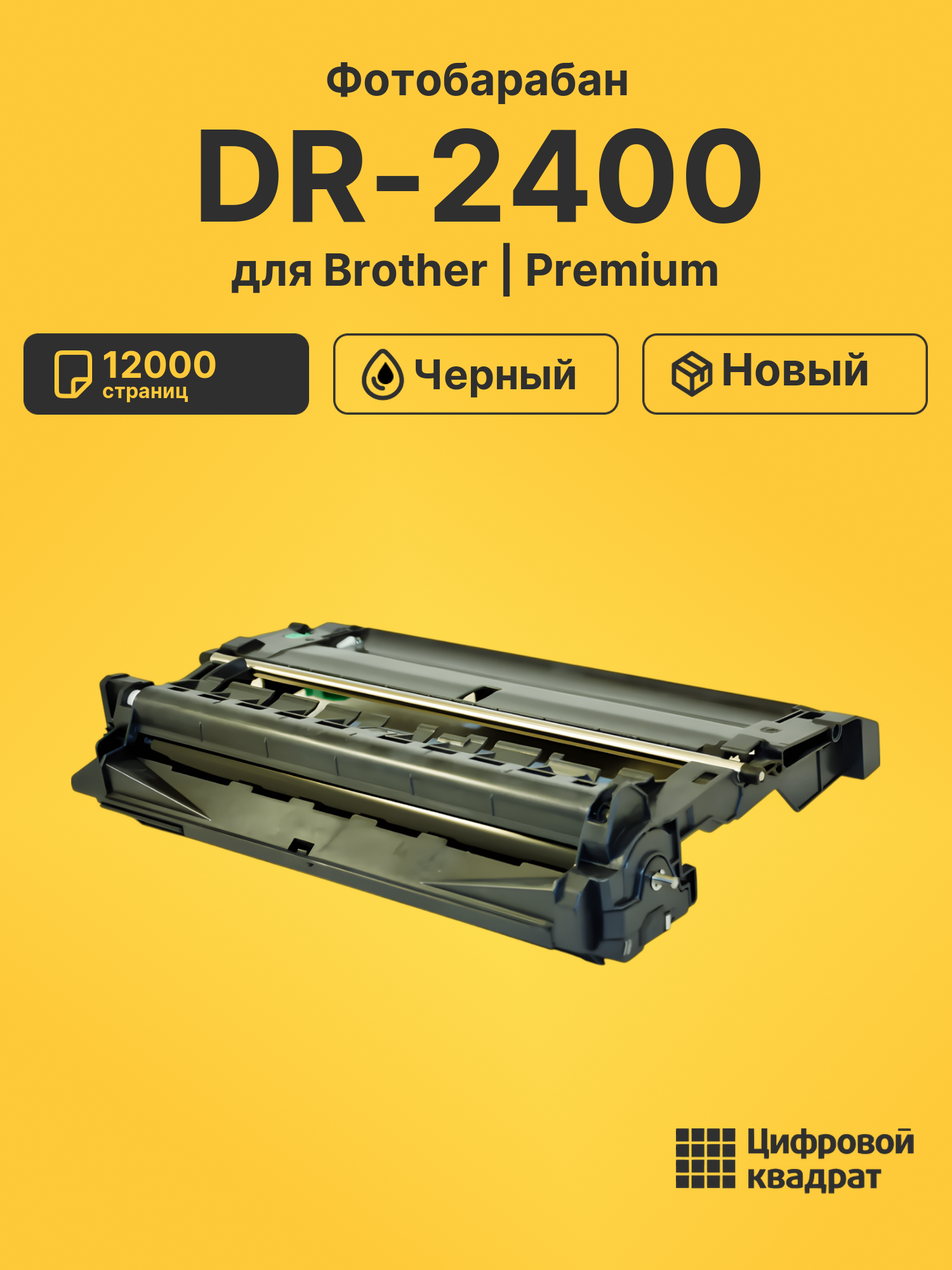 Фотобарабан DR-2400 для принтеров Brother DCP-L2510, L2530, DR-2400, HL-L2310, HL-L2350, HL-L2370, HL-L2375 черный