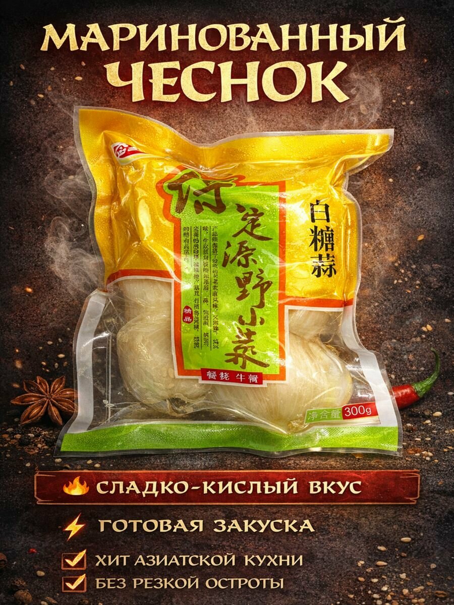 Чеснок маринованный китайский 300 г сладко-кислый чеснок в уксусе Labasuan закуска к мясу, лапше