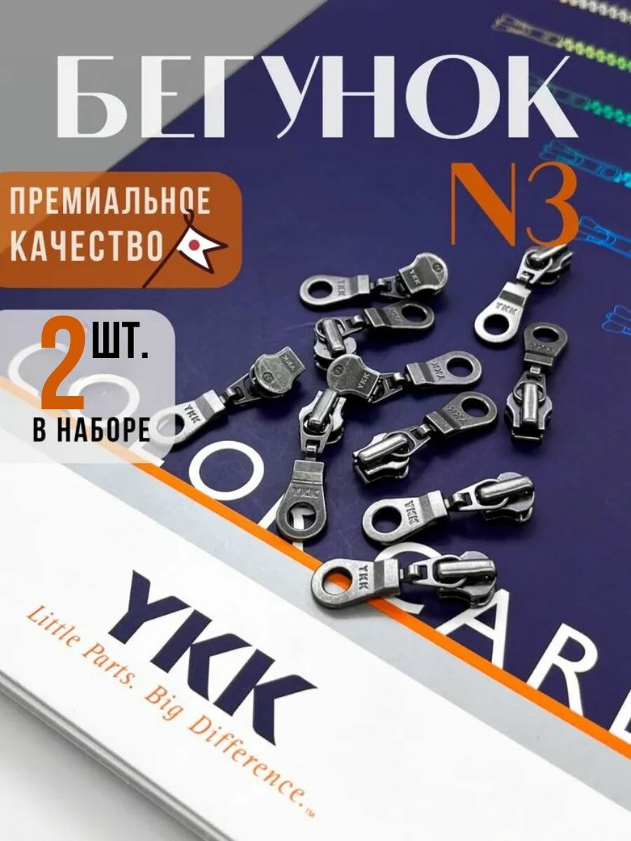 Бегунок YKK для металлической молнии тип 3, цвет - темное серебро, 2 штуки