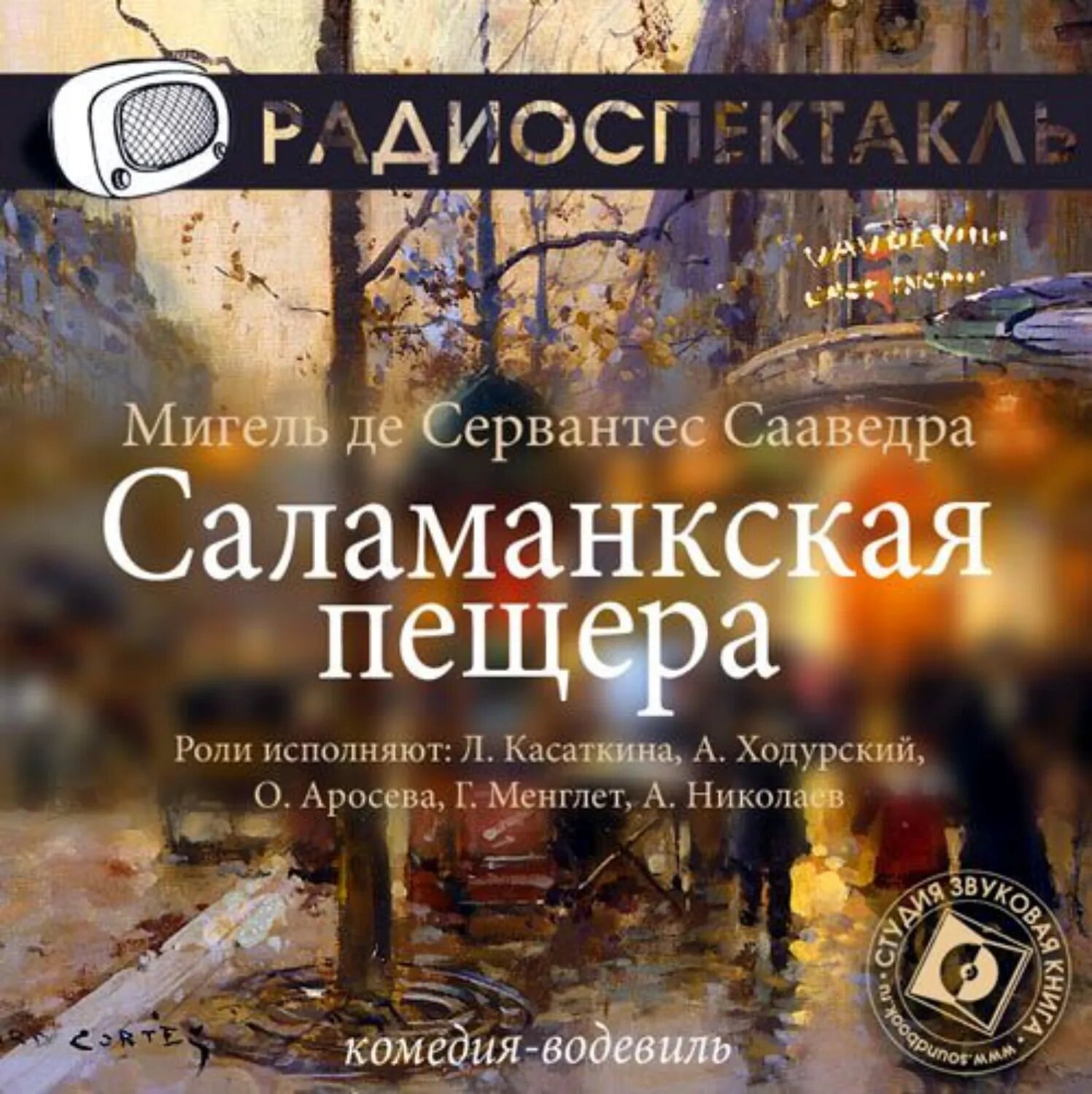 Саламанкская пещера (спектакль) [Аудиокнига]
