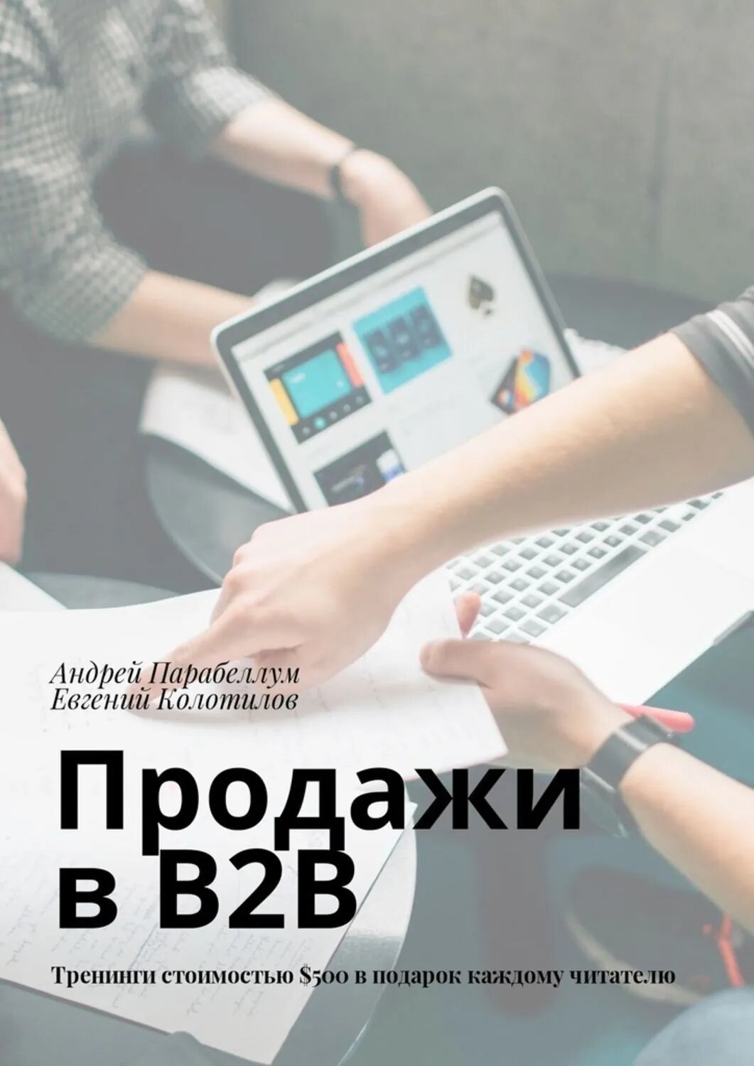 Продажи в B2B. Тренинги стоимостью $500 в подарок каждому читателю [Цифровая книга]