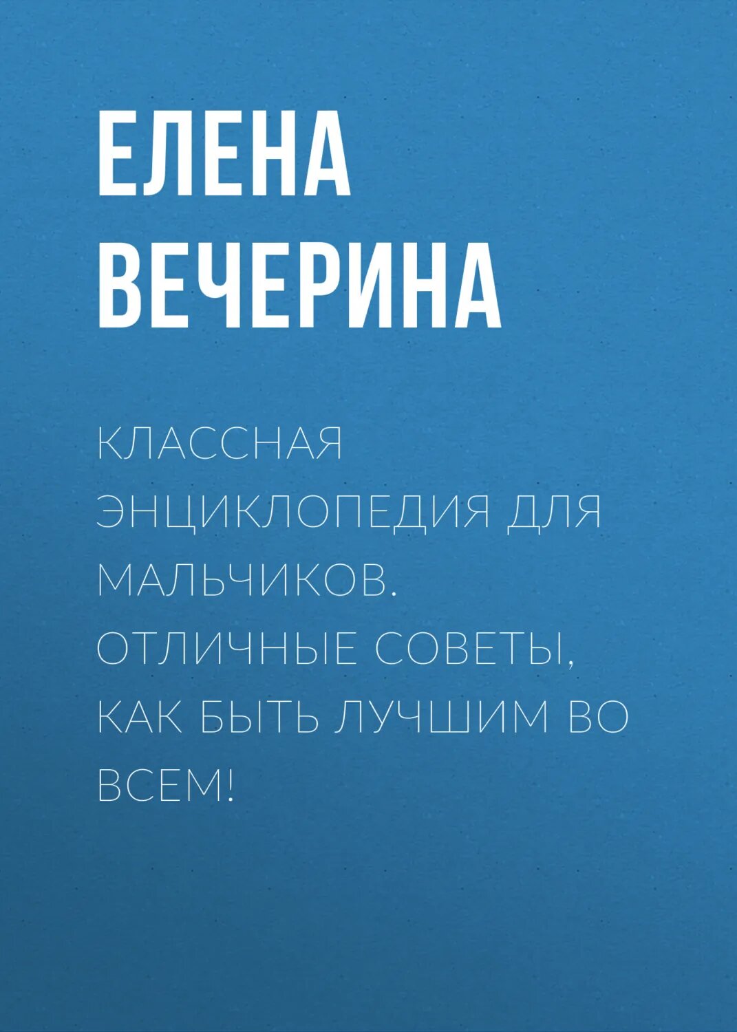 Классная энциклопедия для мальчиков. Отличные советы, как быть лучшим во всем! [Цифровая книга]