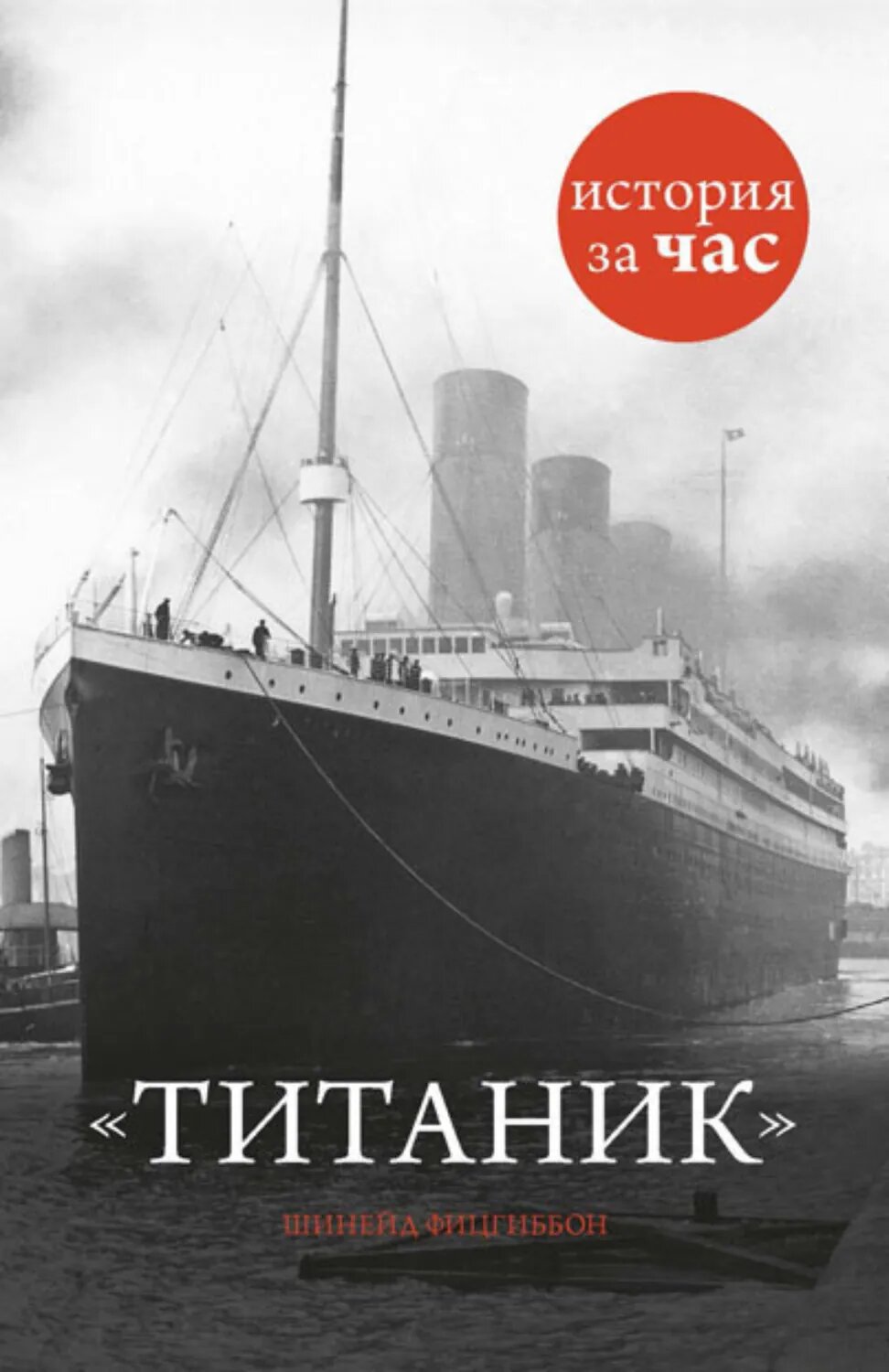 Титаник [Цифровая книга]
