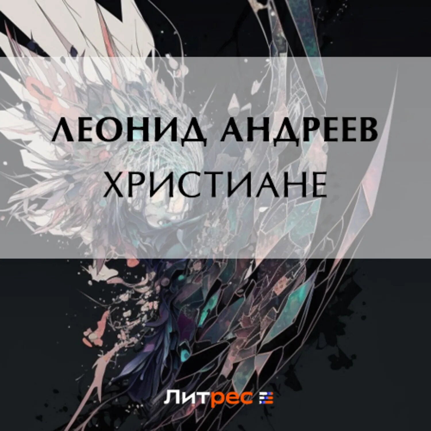 Христиане [Аудиокнига]