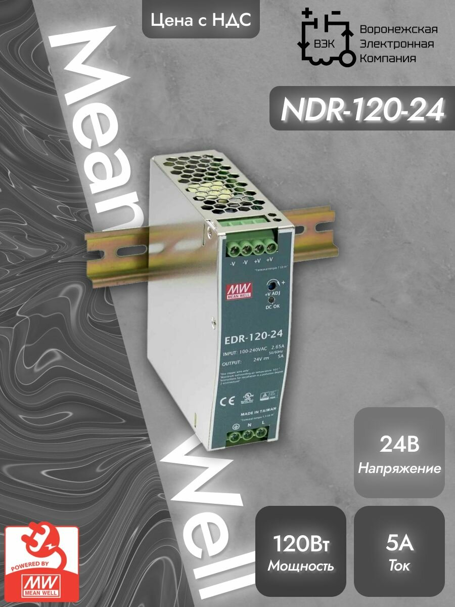 NDR-120-24 MEAN WELL, Блок питания на DIN-рейку 120 Вт 24 В 5 А модульный для промышленного оборудования и автоматизации производства, с регулировкой напряжения, встроенным ККМ и защитами
