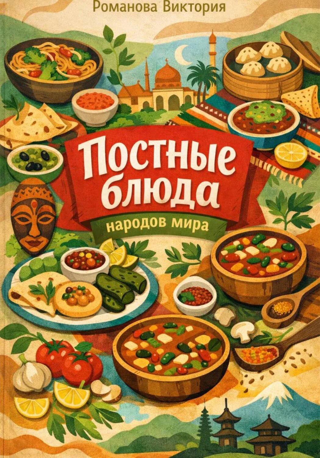 Постные блюда народов мира [Цифровая книга]