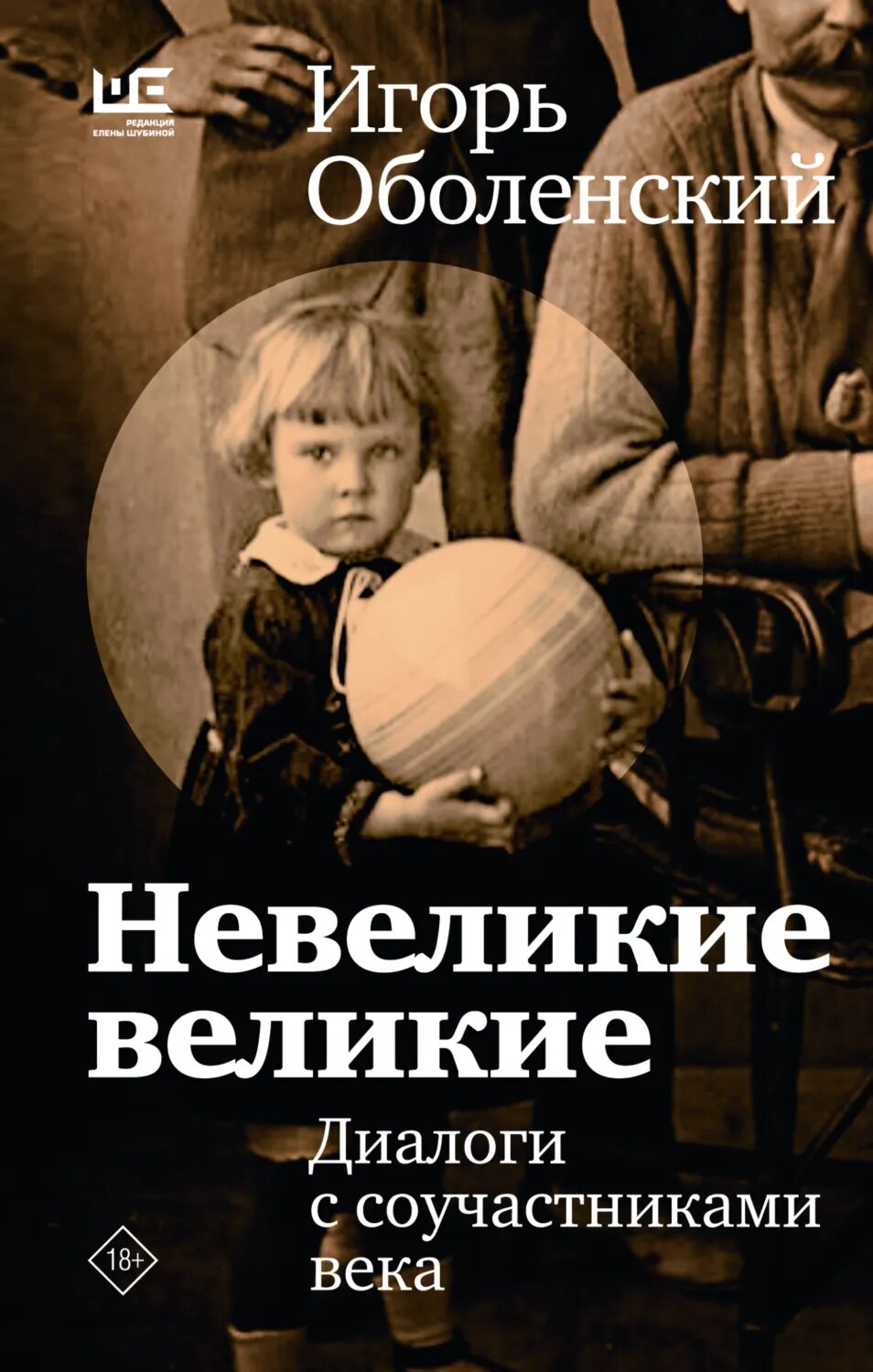 Невеликие великие. Диалоги с соучастниками века [Цифровая книга]
