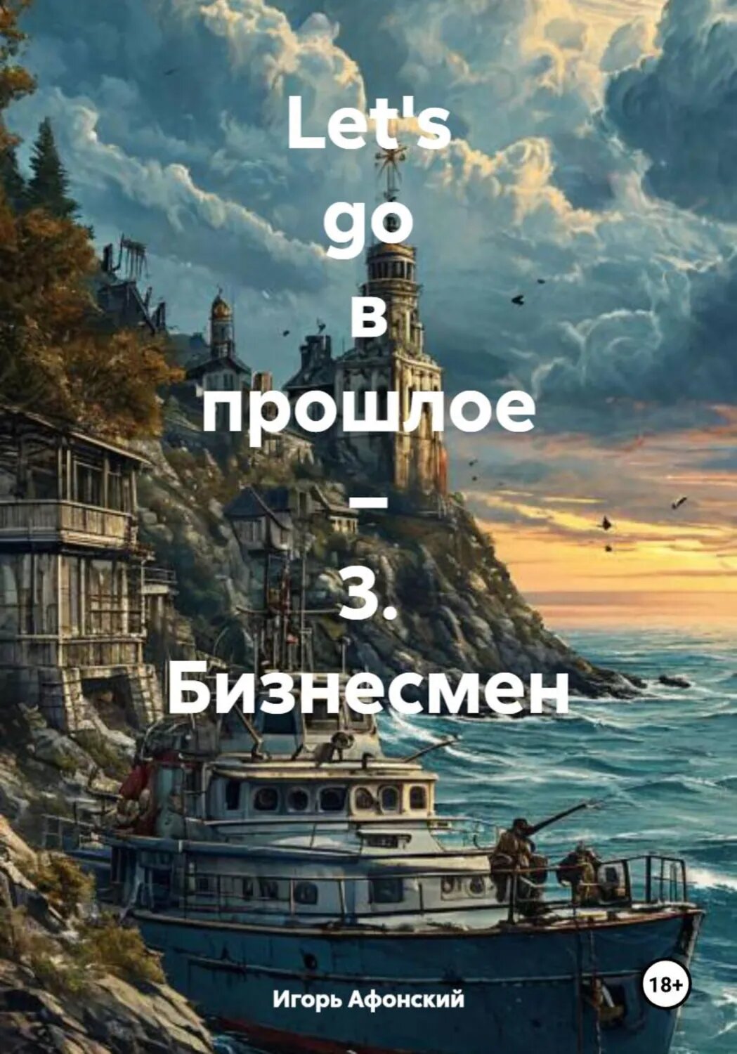 Let's go в прошлое – 3. Бизнесмен [Цифровая книга]