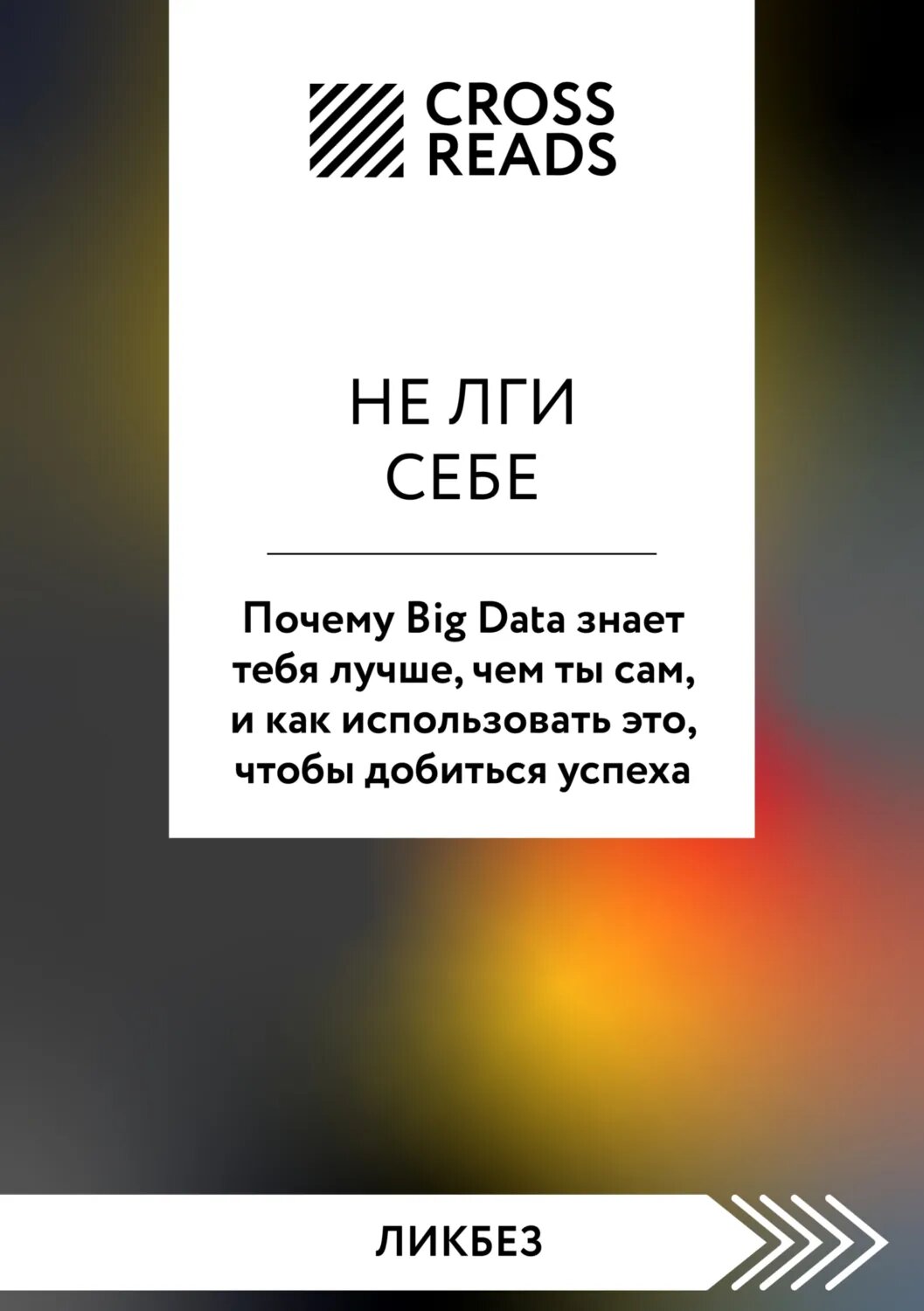 Саммари книги «Не лги себе. Почему Big Data знает тебя лучше, чем ты сам, и как использовать это, чтобы добиться успеха» [Цифровая книга]