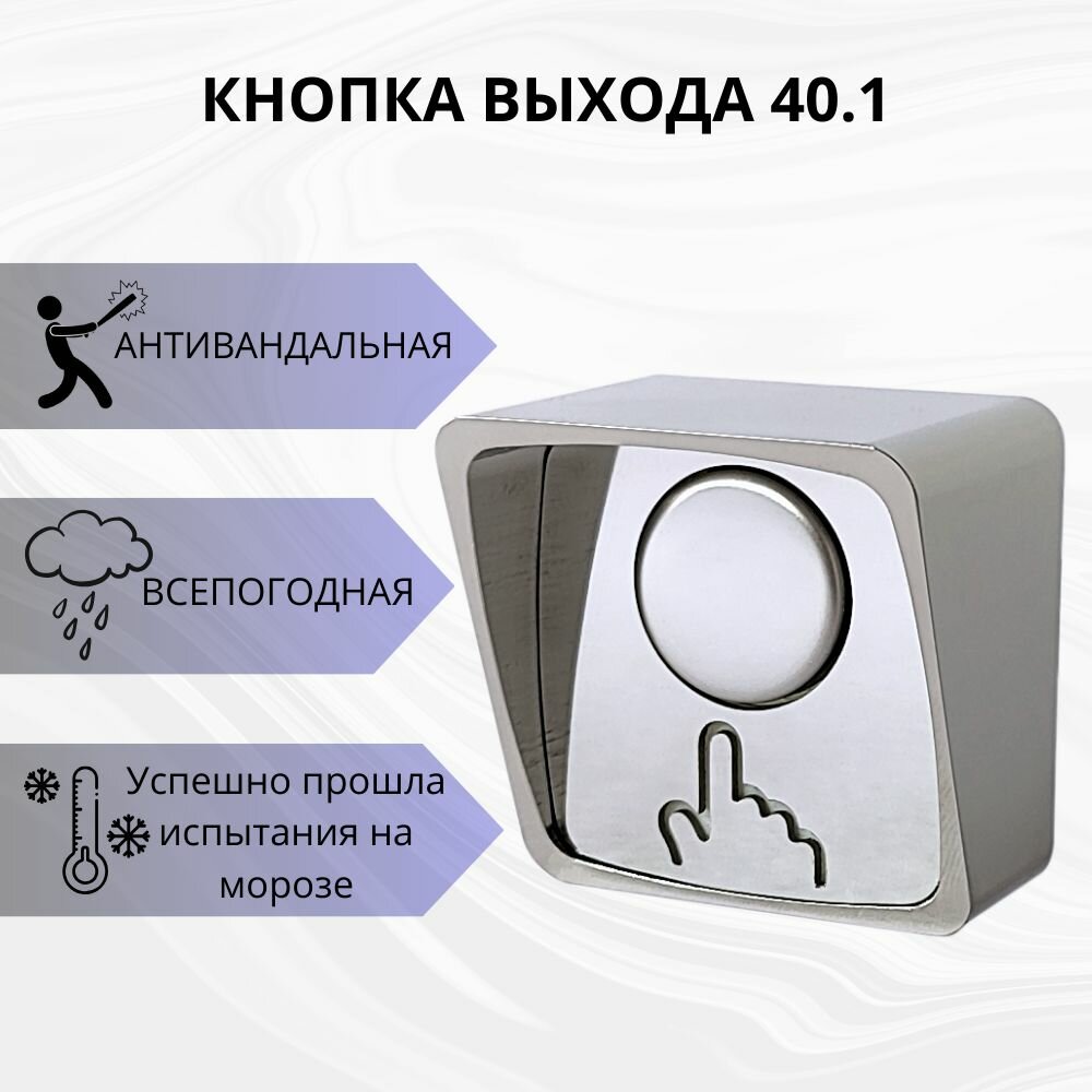 Кнопка выхода механическая антивандальная всепогодная 40.1 Off-(On) зеркальный хром