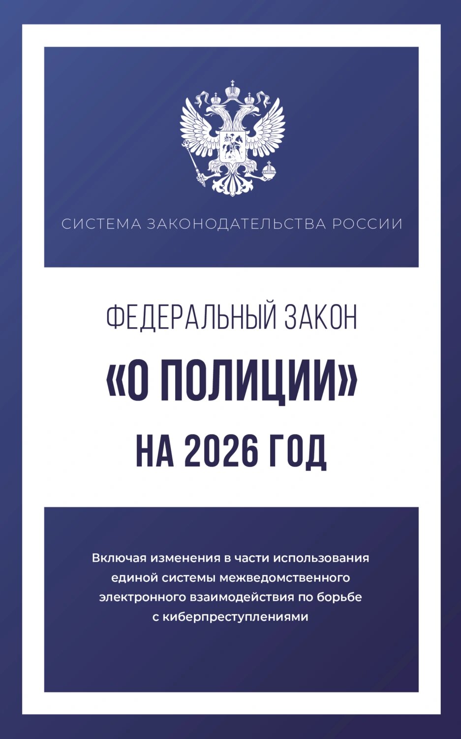 Федеральный закон «О полиции» на 2026 год [Цифровая книга]