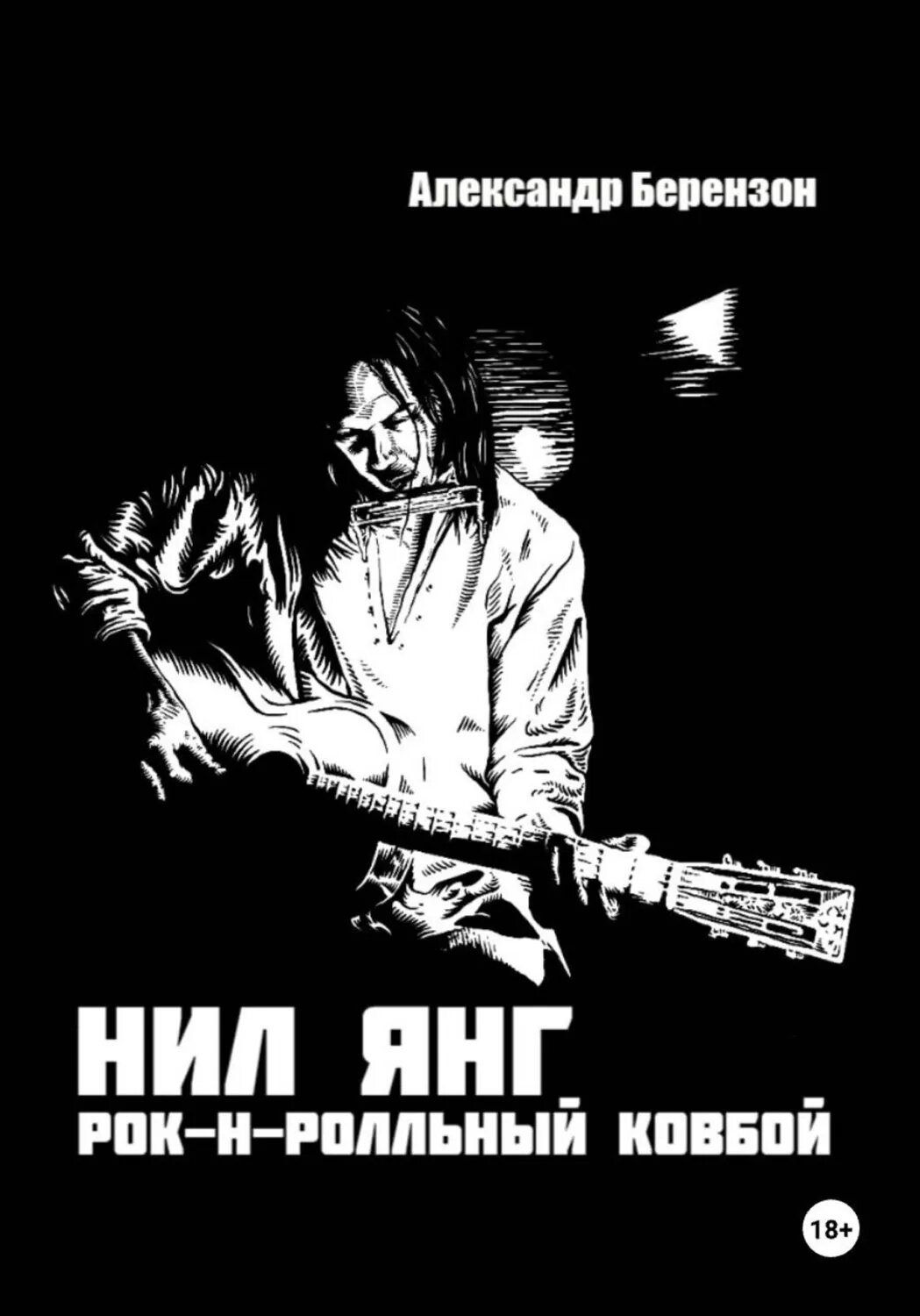 Нил Янг. Рок-н-ролльный ковбой [Цифровая книга]