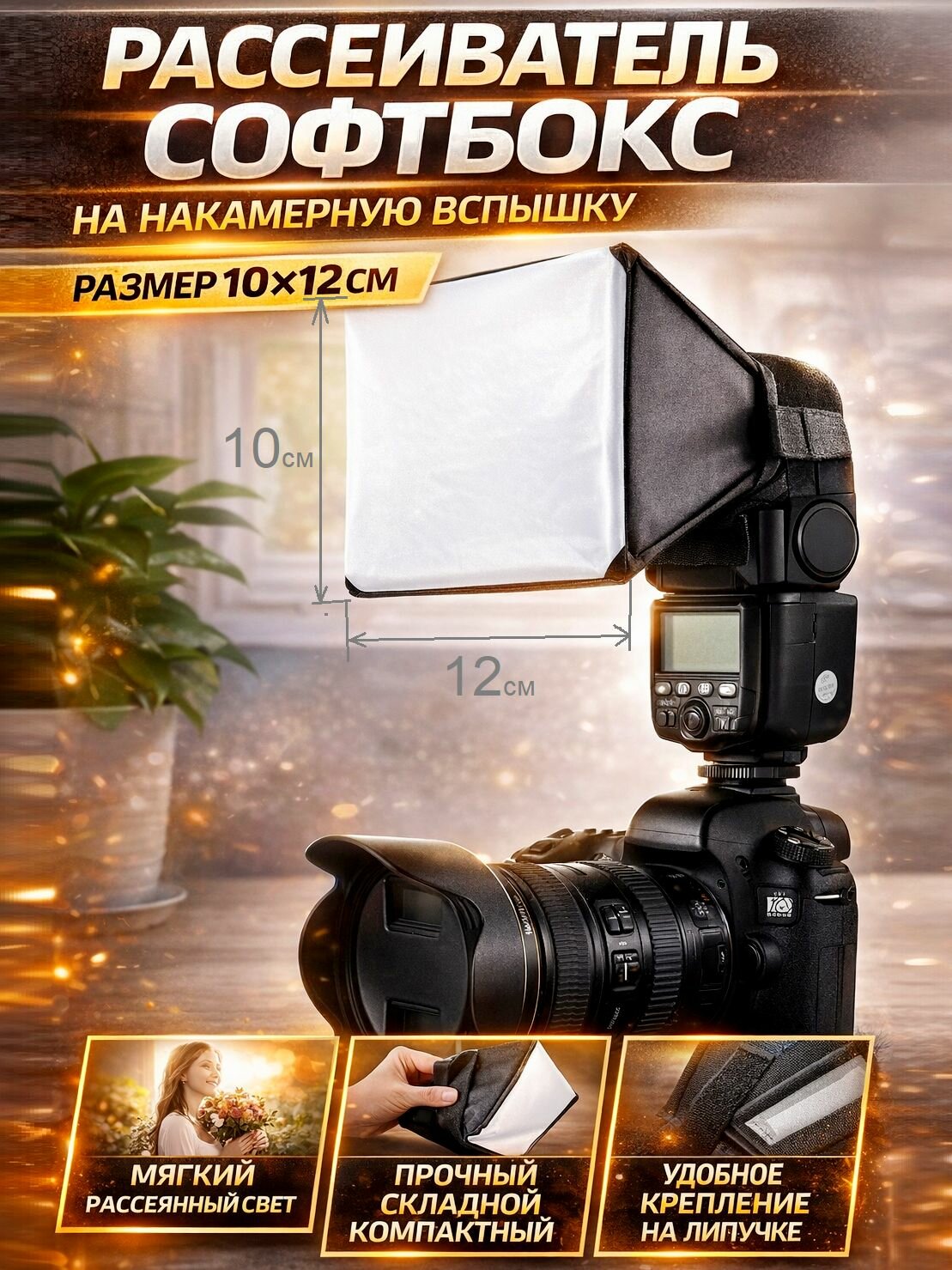 Рассеиватель, софтбокс на накамерную вспышку фотоаппарата 10x12 см
