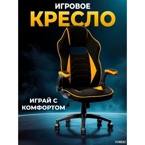Кресло компьютерное игровое DOBRIN RICK B-Y