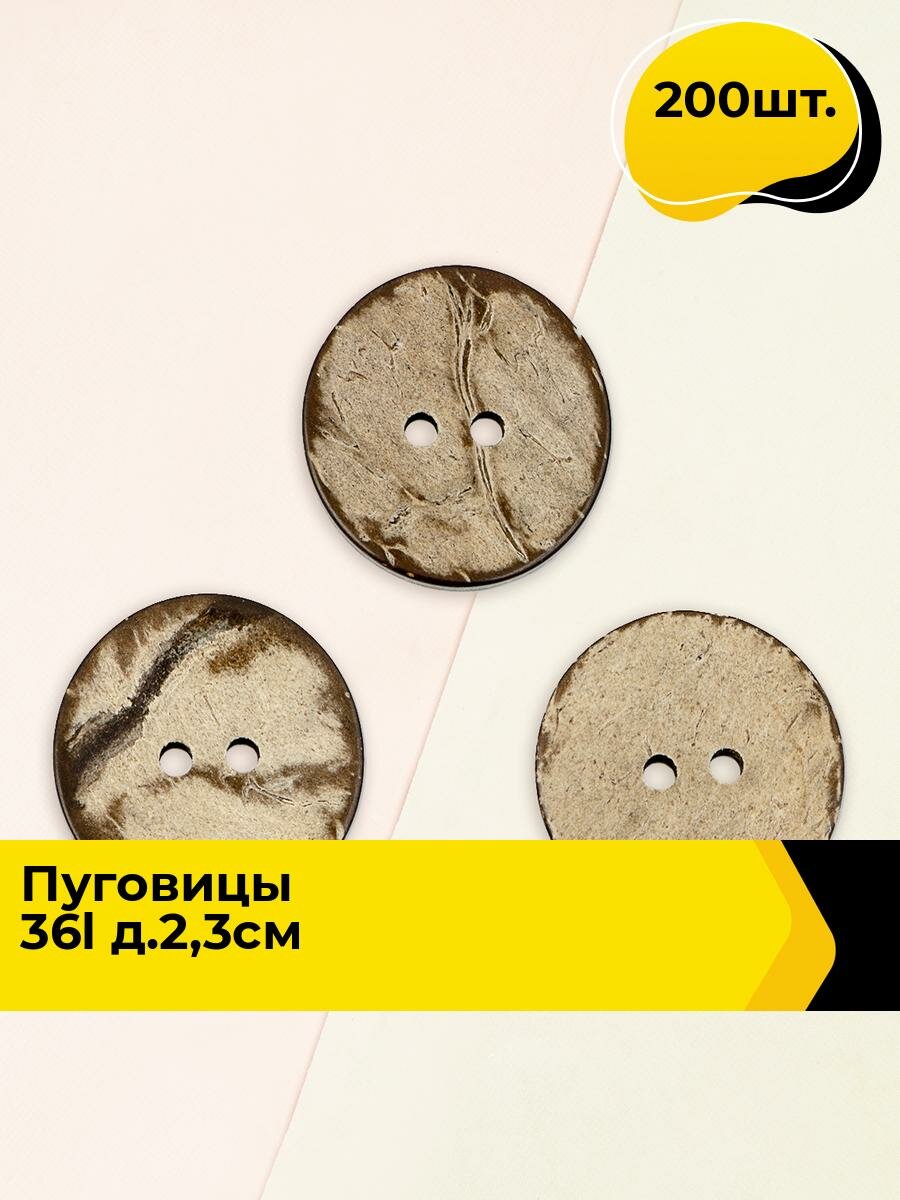Пуговицы декоративные для рукоделия деревянные перламутровые, набор пуговиц, 36L, 200 шт.